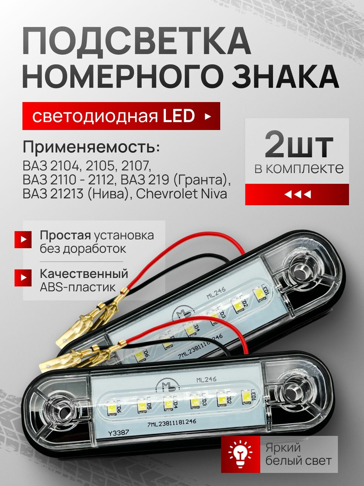 Подсветка номера Ваз 2107 / Ваз 2110 / Ваз 2112, Фонарь подсветки номера Гранта / Ваз 21213, Плафон подсветки номера Ваз 2111 / Ваз 2104 / Ваз 2105, Chevrolet Niva светодиодное освещение (2 шт)