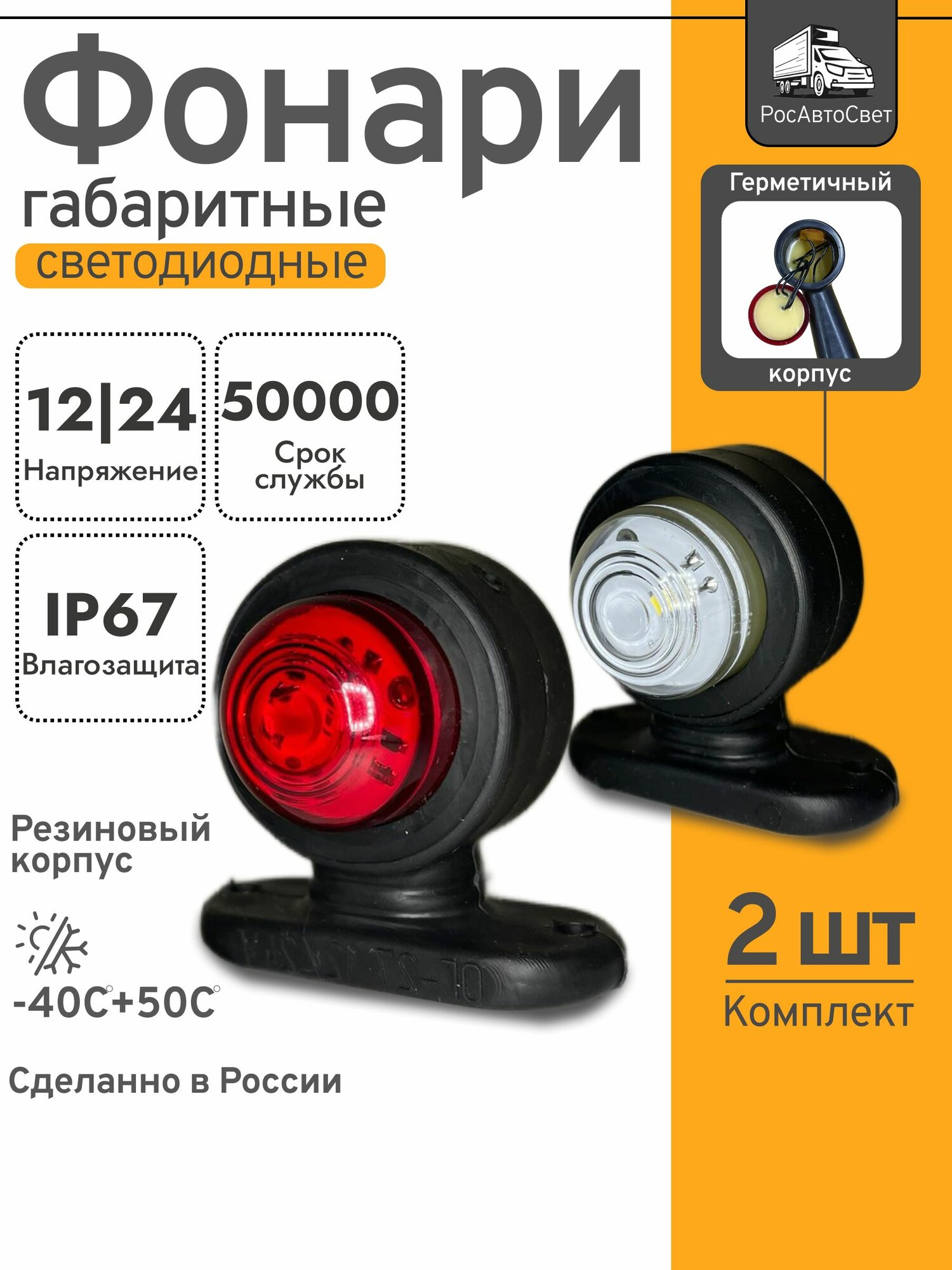Фонарь габаритный 12/24В (Рога) ОГ-27 Комплект 2 шт.