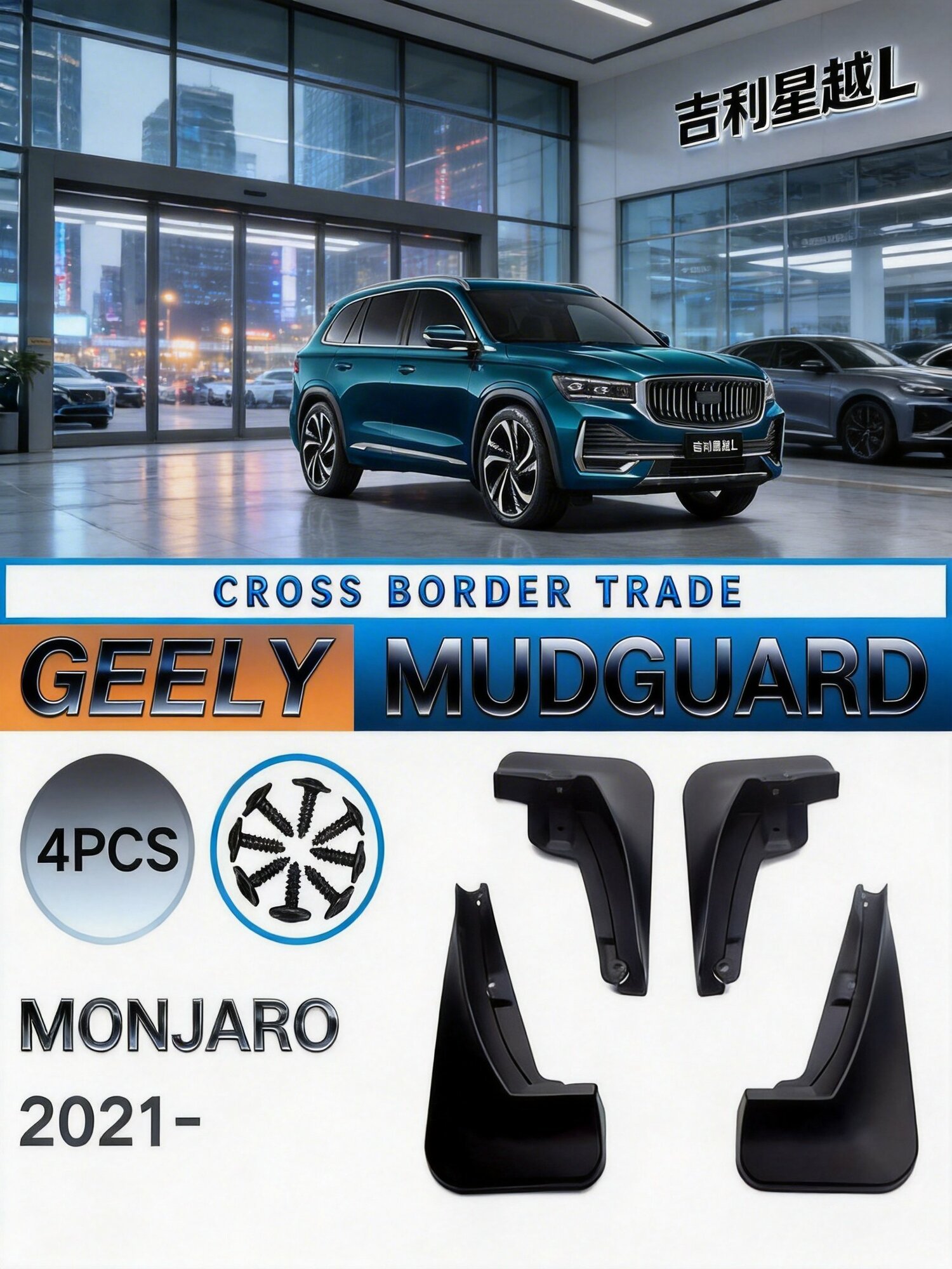 Брызговики для Geely Monjaro 2021-2025, черные, защита нижней части кузова от брызг, пыли и мелких камней