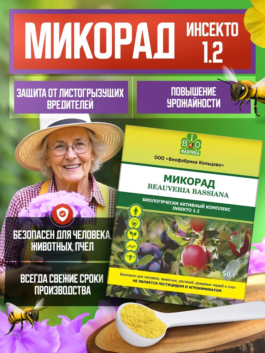 Удобрение Биофабрика Кольцово "Микорад", инсекто, для овощей и плодовых деревьев, 50г