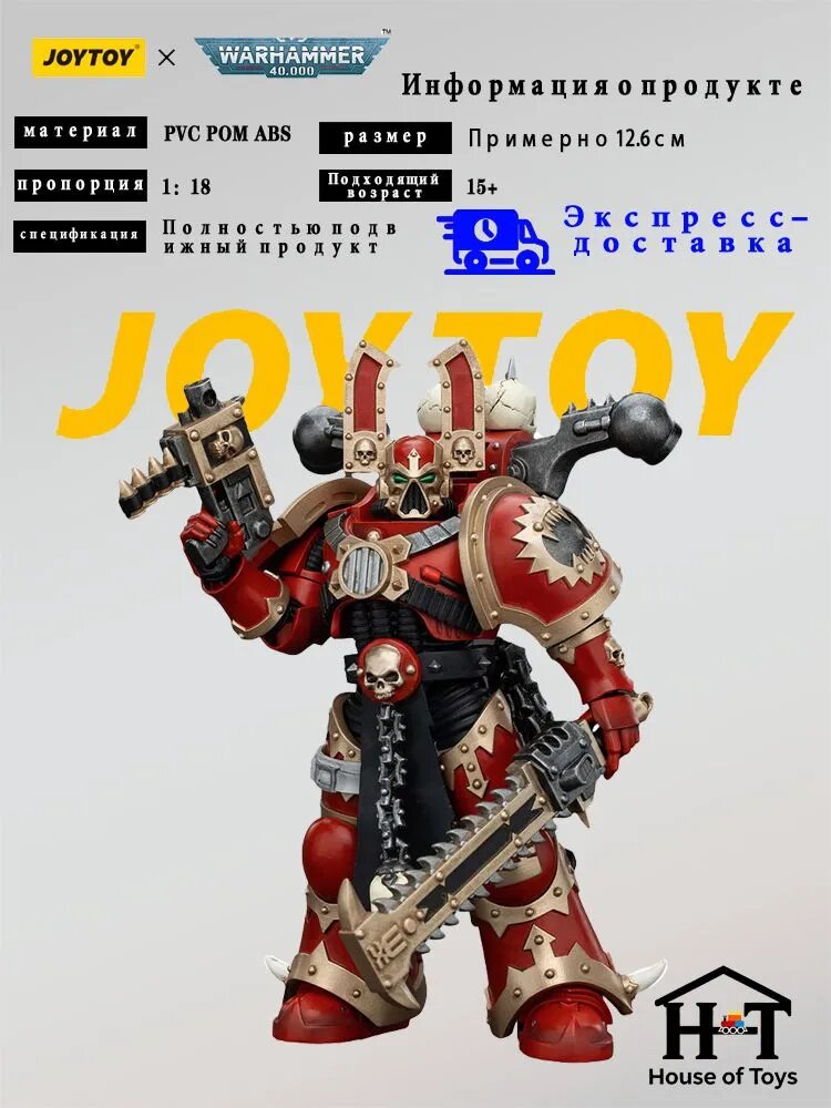House of Toys JOYTOY Warhammer 40K World Eaters Khorne Berzerker 6 1/18 nодаpок коллекция игрушек