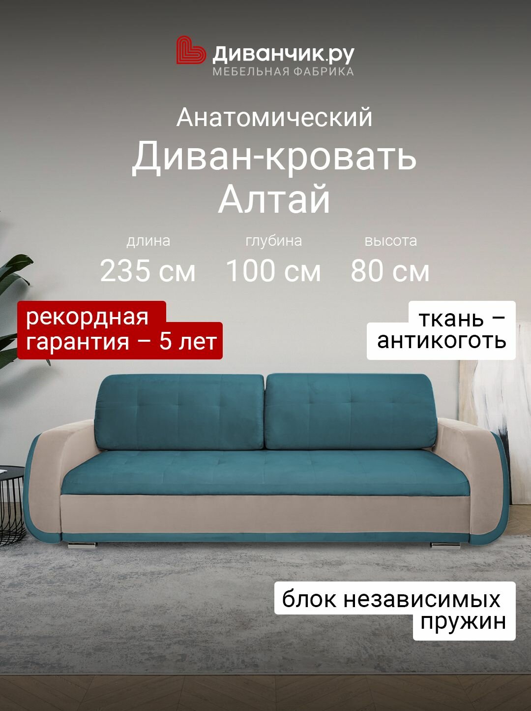 Диван-кровать "Алтай", Диванчик. ру (Лазурный + бежевый велюр Triniti)