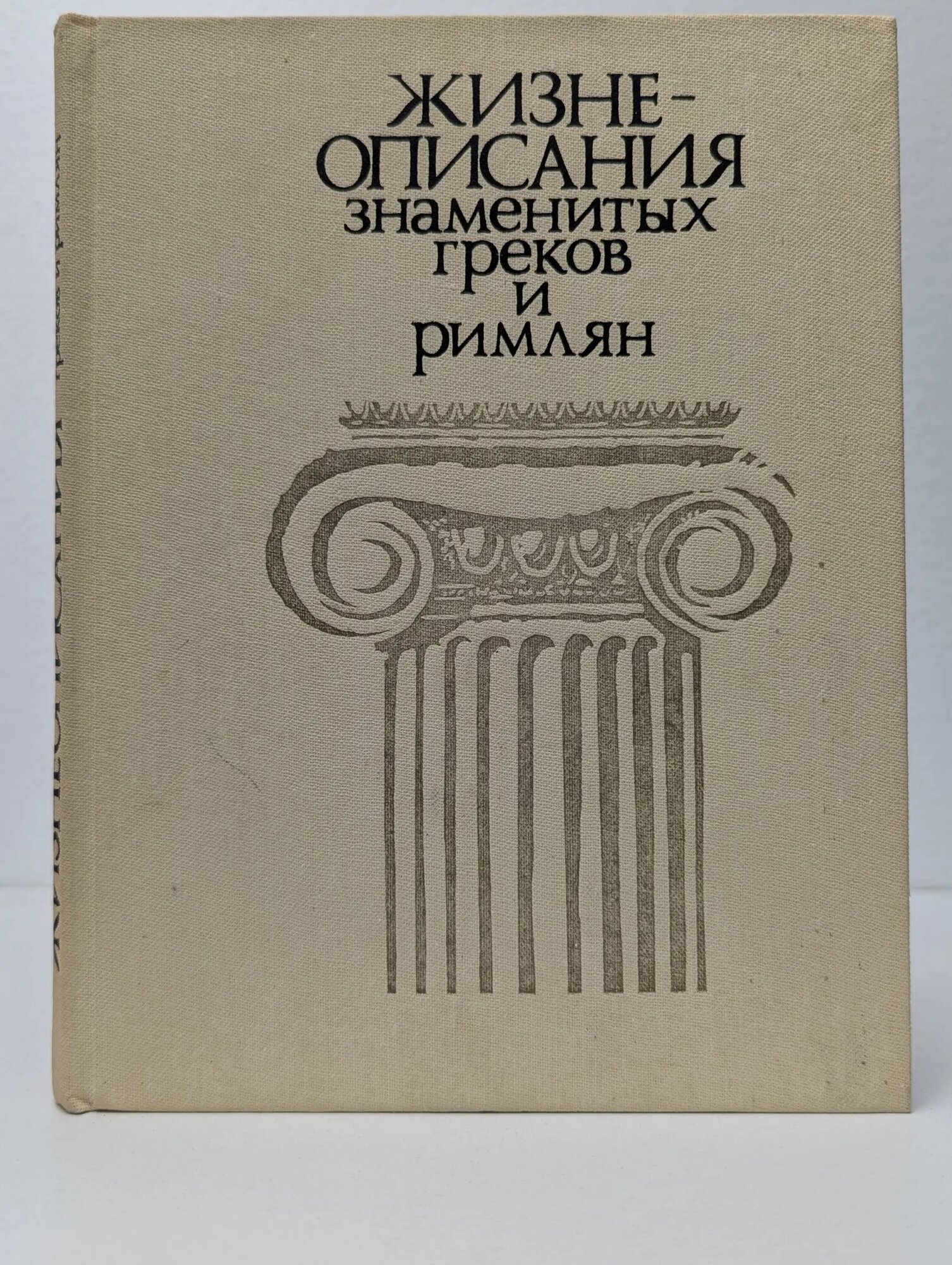 Жизнеописания знаменитых греков и римлян Ботвинник Марк Наумович 1988