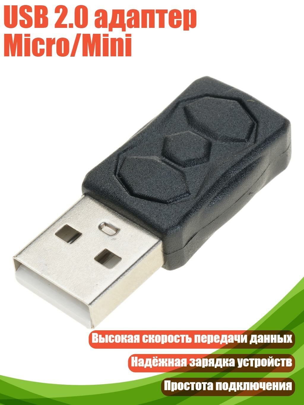 USB 2.0 адаптер Micro/Mini, От Micro F до USB M