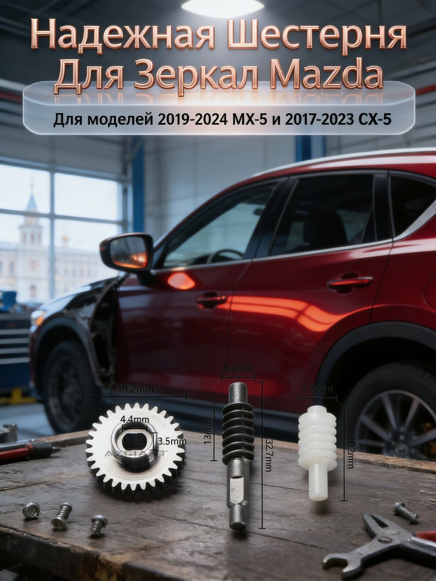 Шестерня складывания боковых зеркал для Mazda (MX-5, CX-5, CX-9, CX-8, CX-3, CX-4, 2) — запчасть механизма и ремонта
