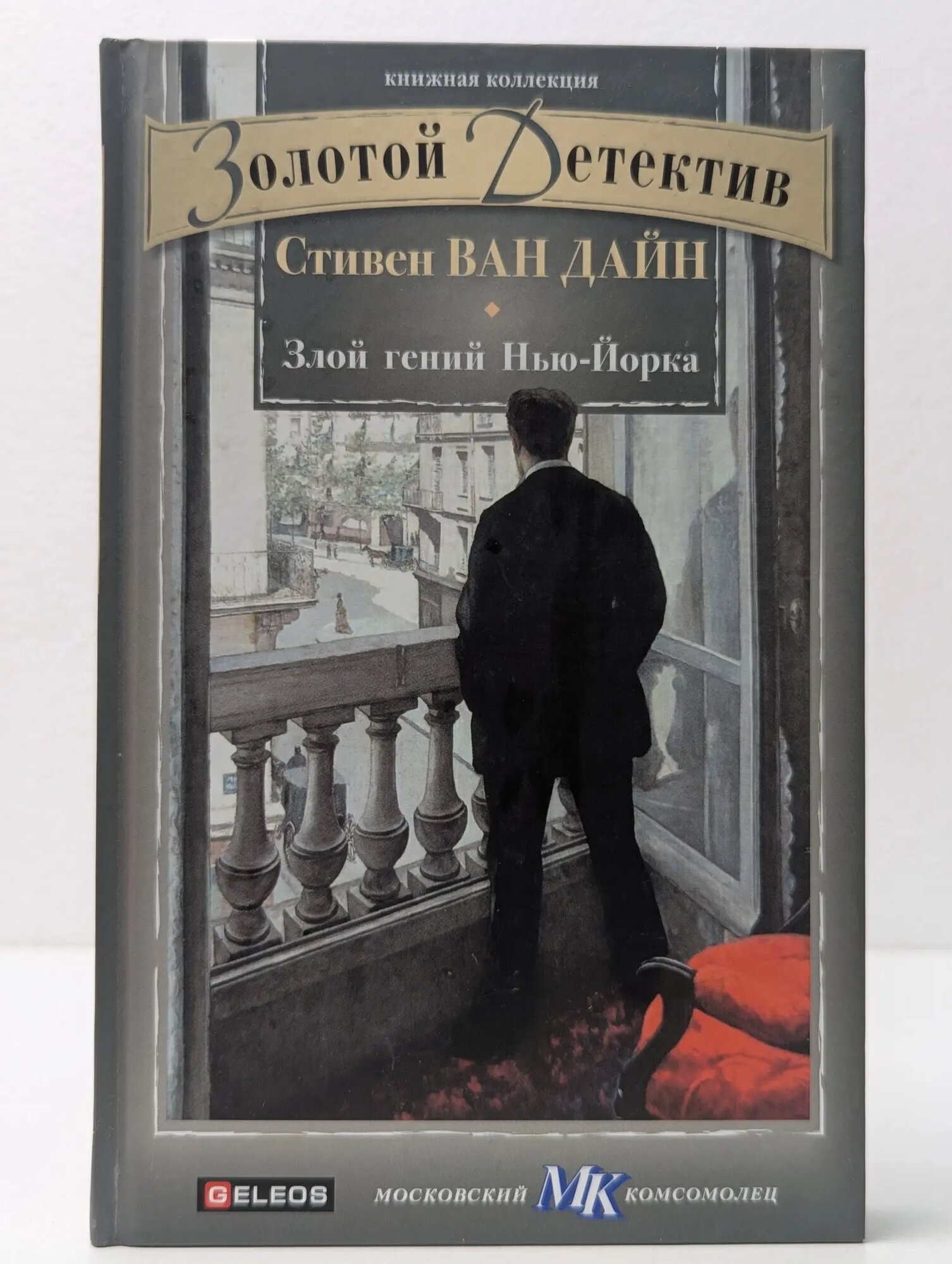 Книжная коллекция МК. Злой гений Нью-Йорка Ван Дайн Стивен 2011