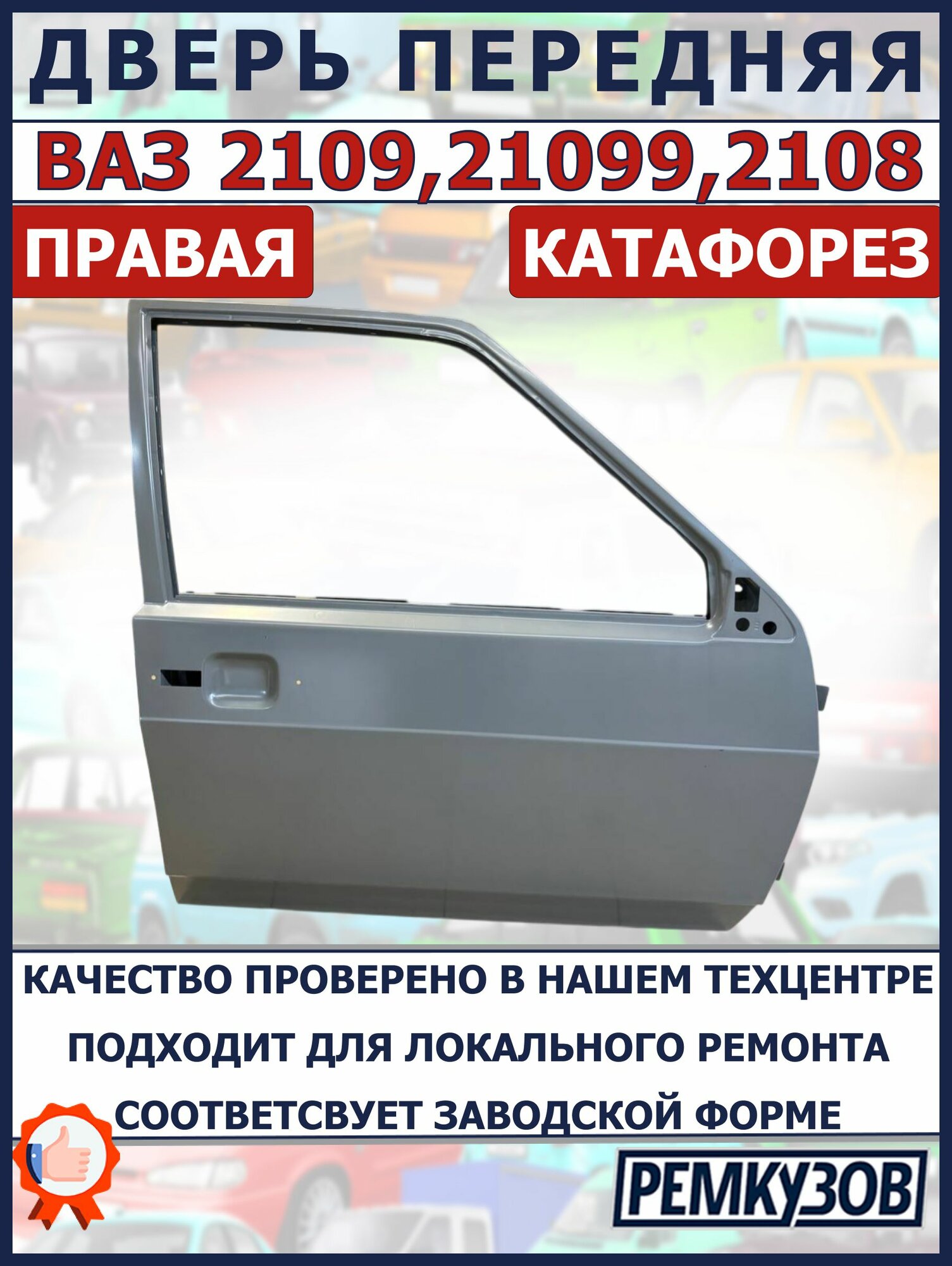 Дверь передняя правая ВАЗ 2109