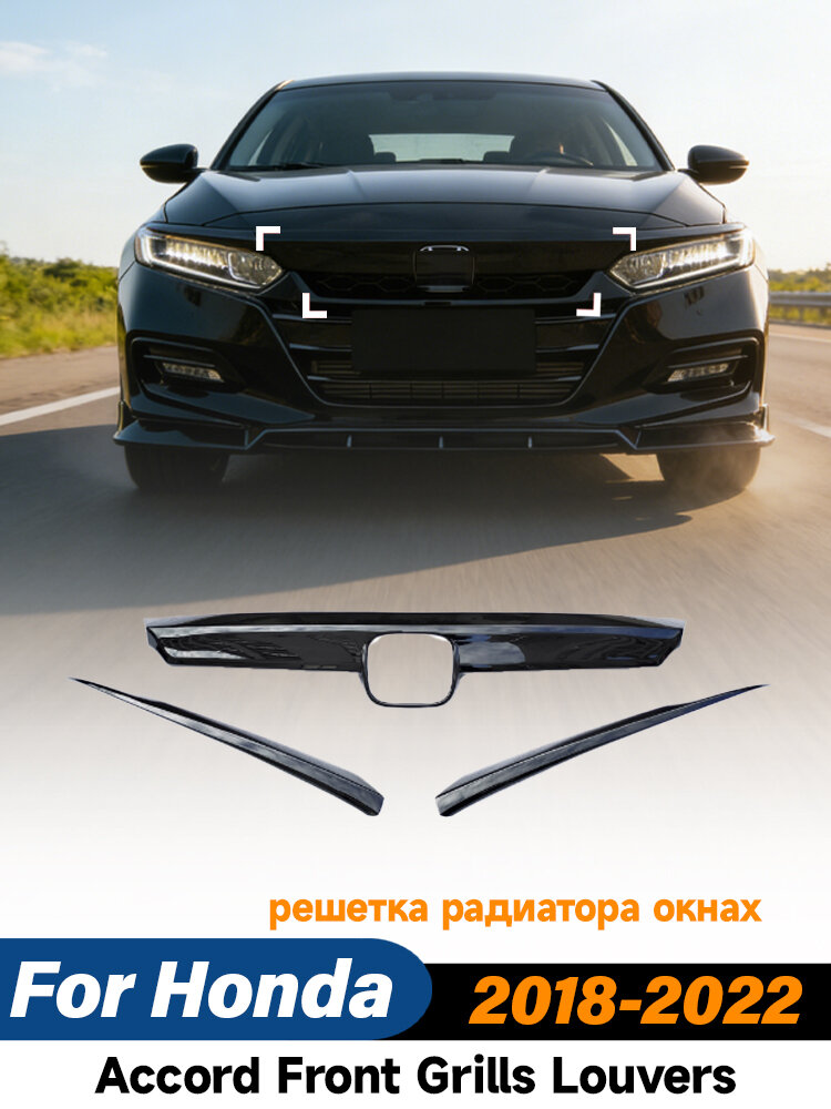 Крышка передней решетки радиатора для Honda Accord 10th Gen 2018 2019 2020 2021 2022, чёрный/карбон, ABS 100% новый