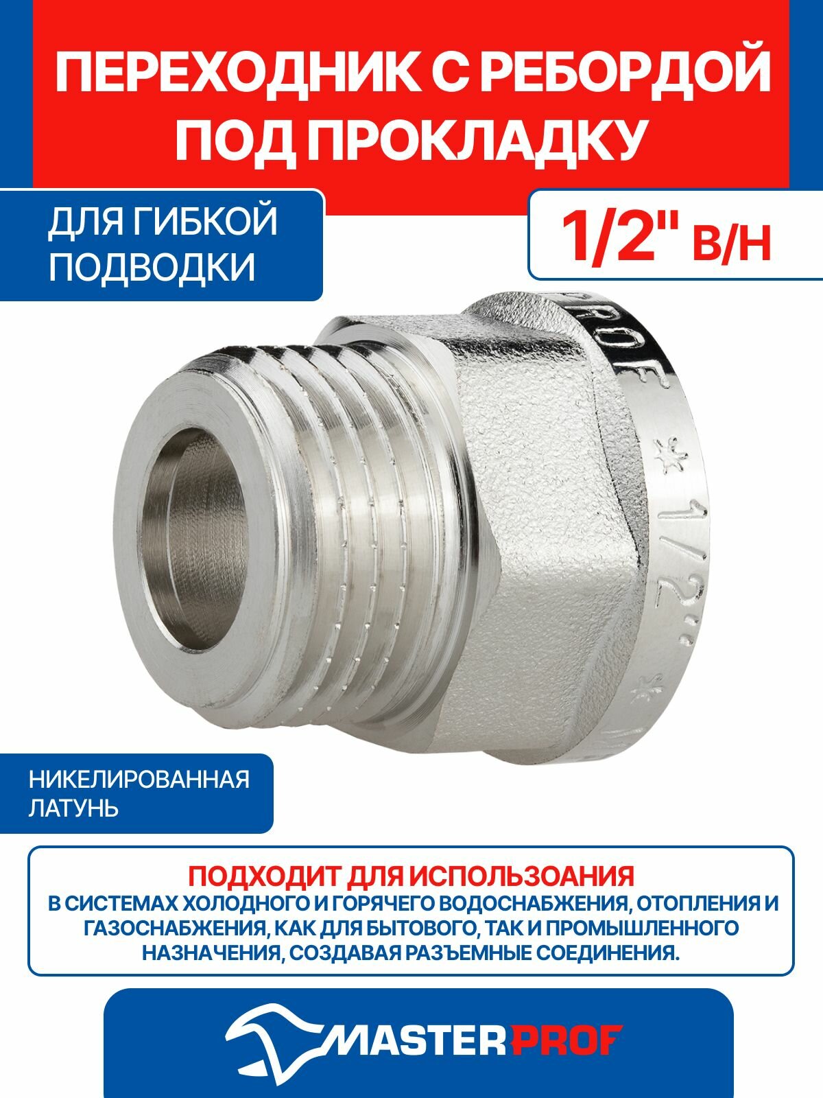 Переходник 1/2" сантехнический с ребордой под прокладку для гибкой подводки внутренняя-наружная резьба MPF