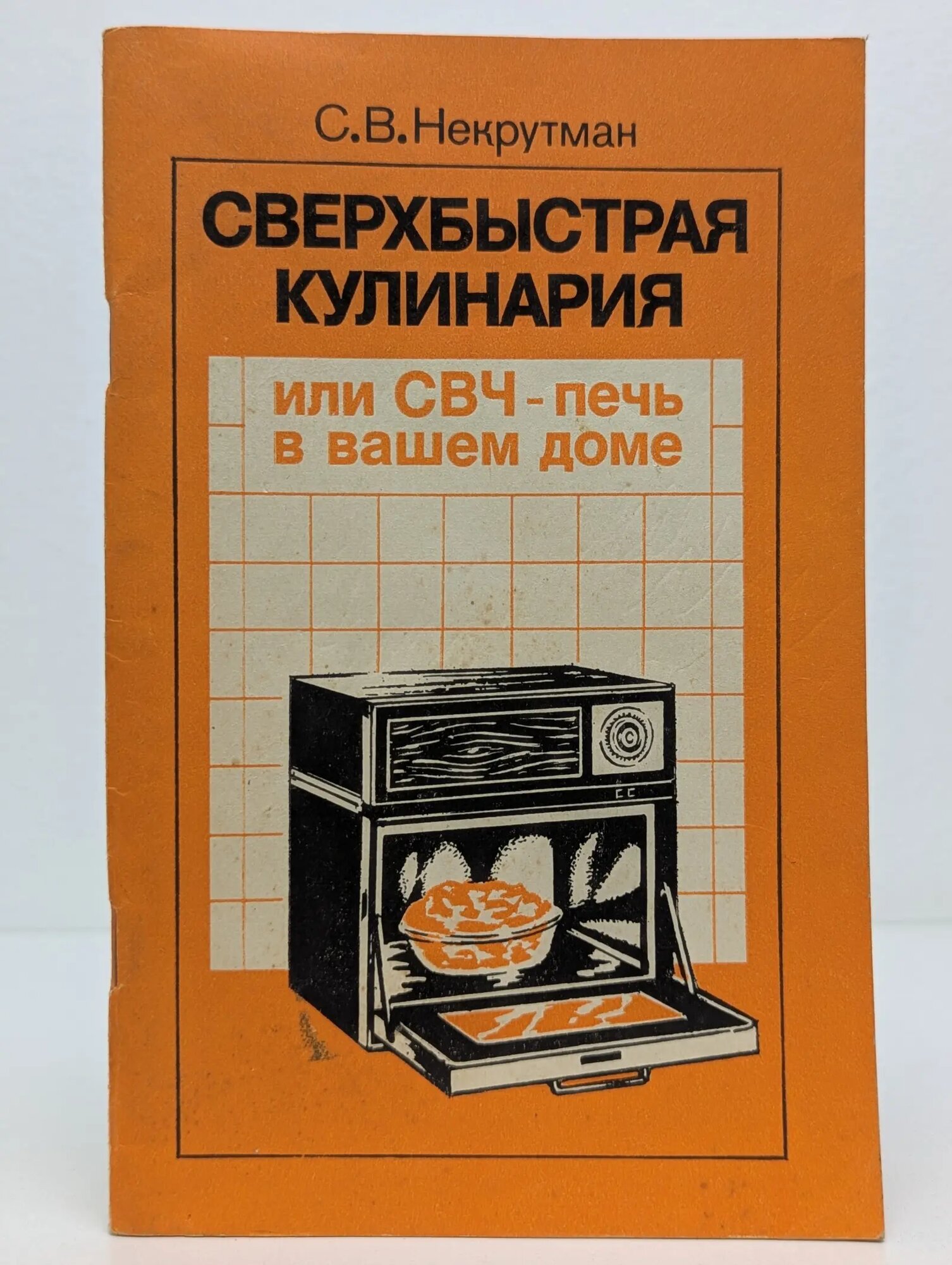 Сверхбыстрая кулинария, или СВЧ-печь в вашем доме Некрутман Самуил Вениаминович. 1988