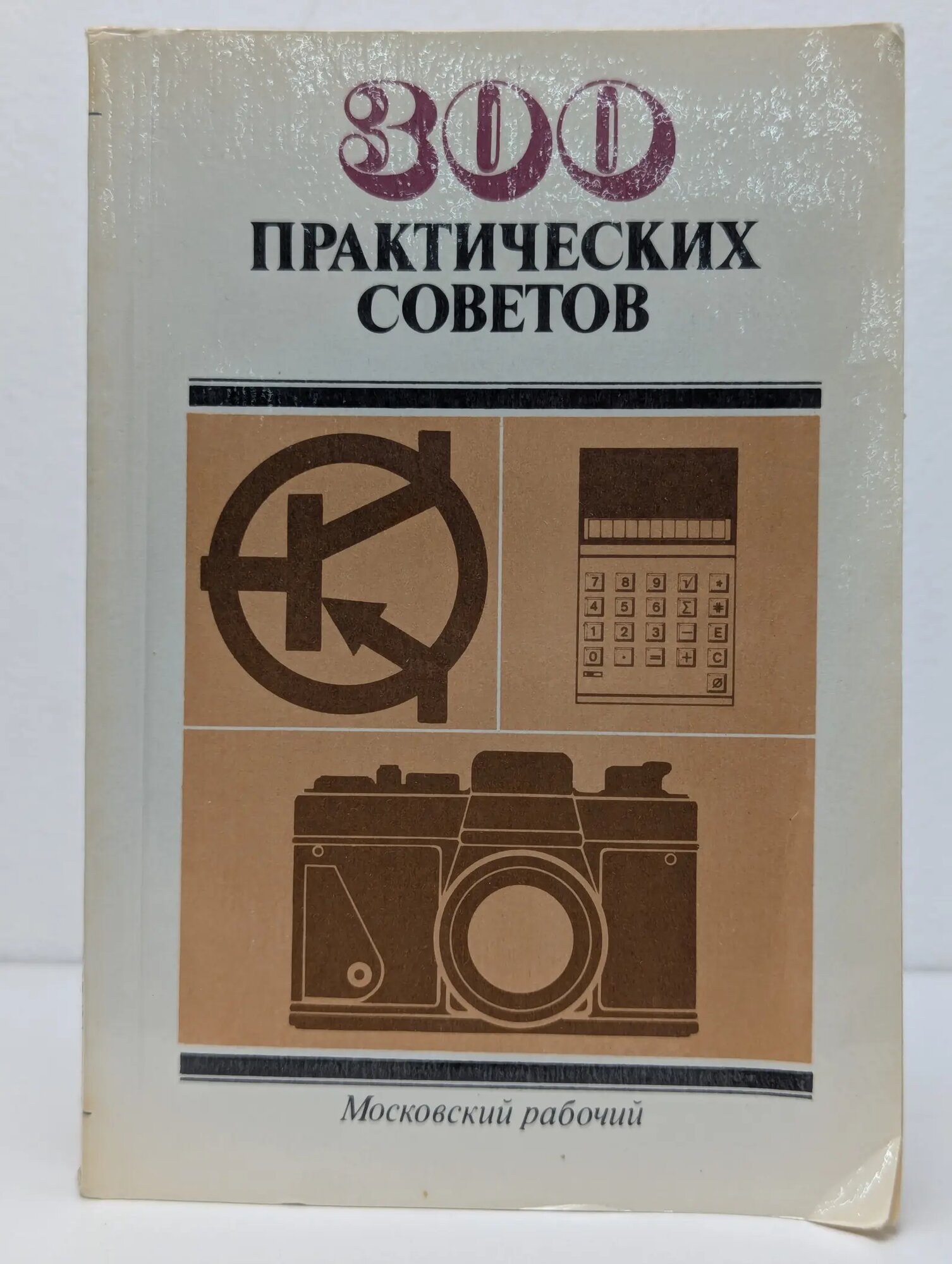 300 практических советов Бастанов Владимир Гаврилович (сост.) 1986