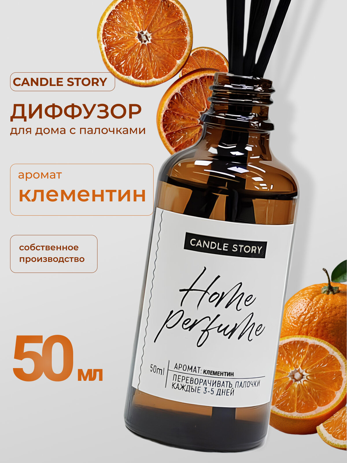 Диффузор ароматический для дома с ароматом Клементин 50 мл парфюм для дома