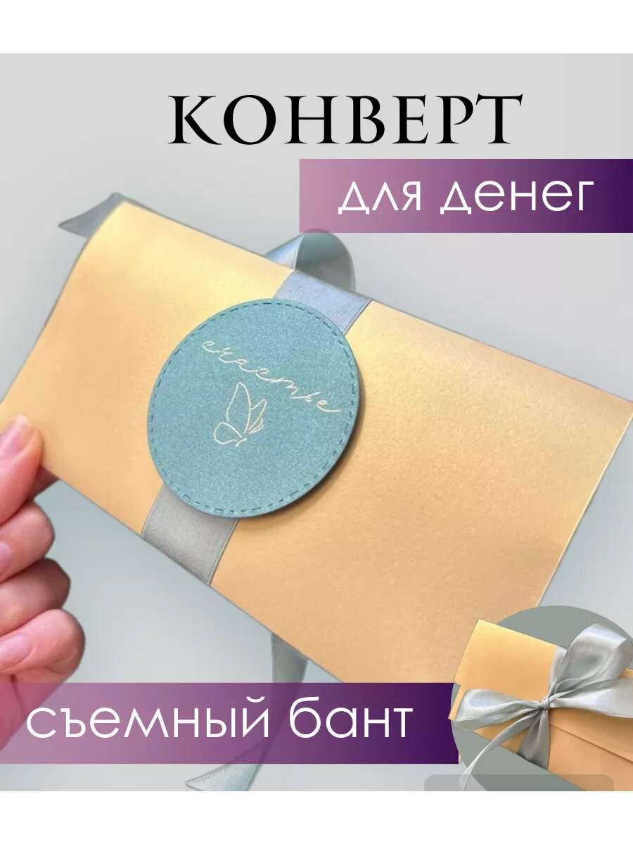 Конверт для денег на день рождения