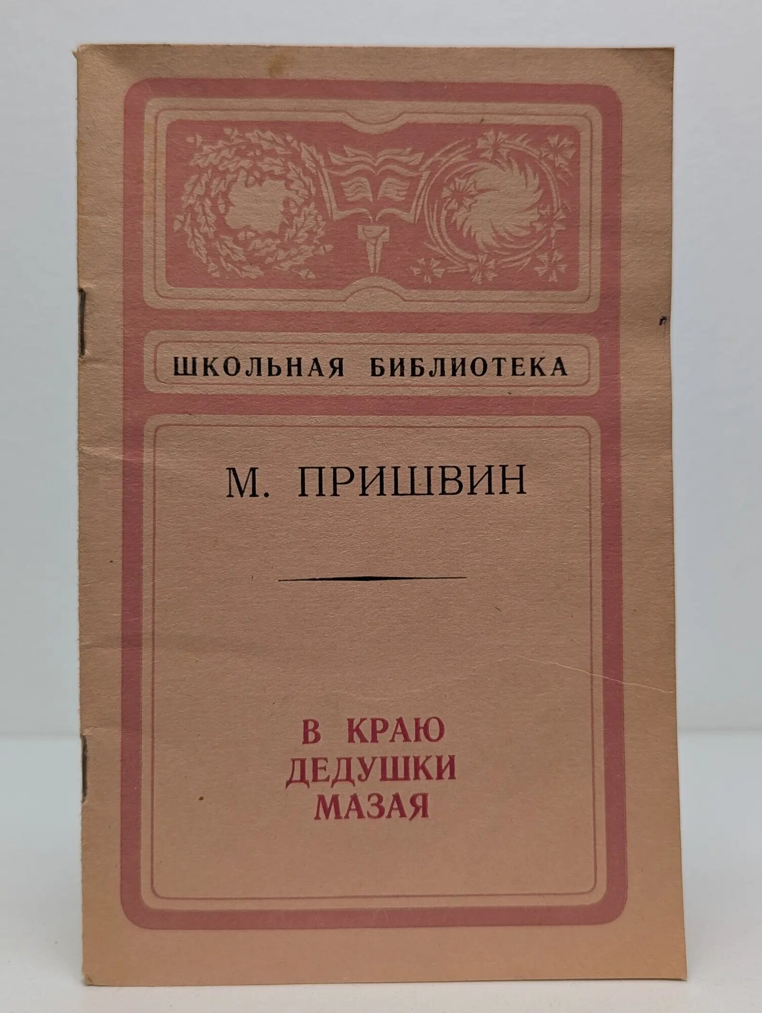 Школьная библиотека. В краю дедушки Мазая Пришвин Михаил Михайлович 1979