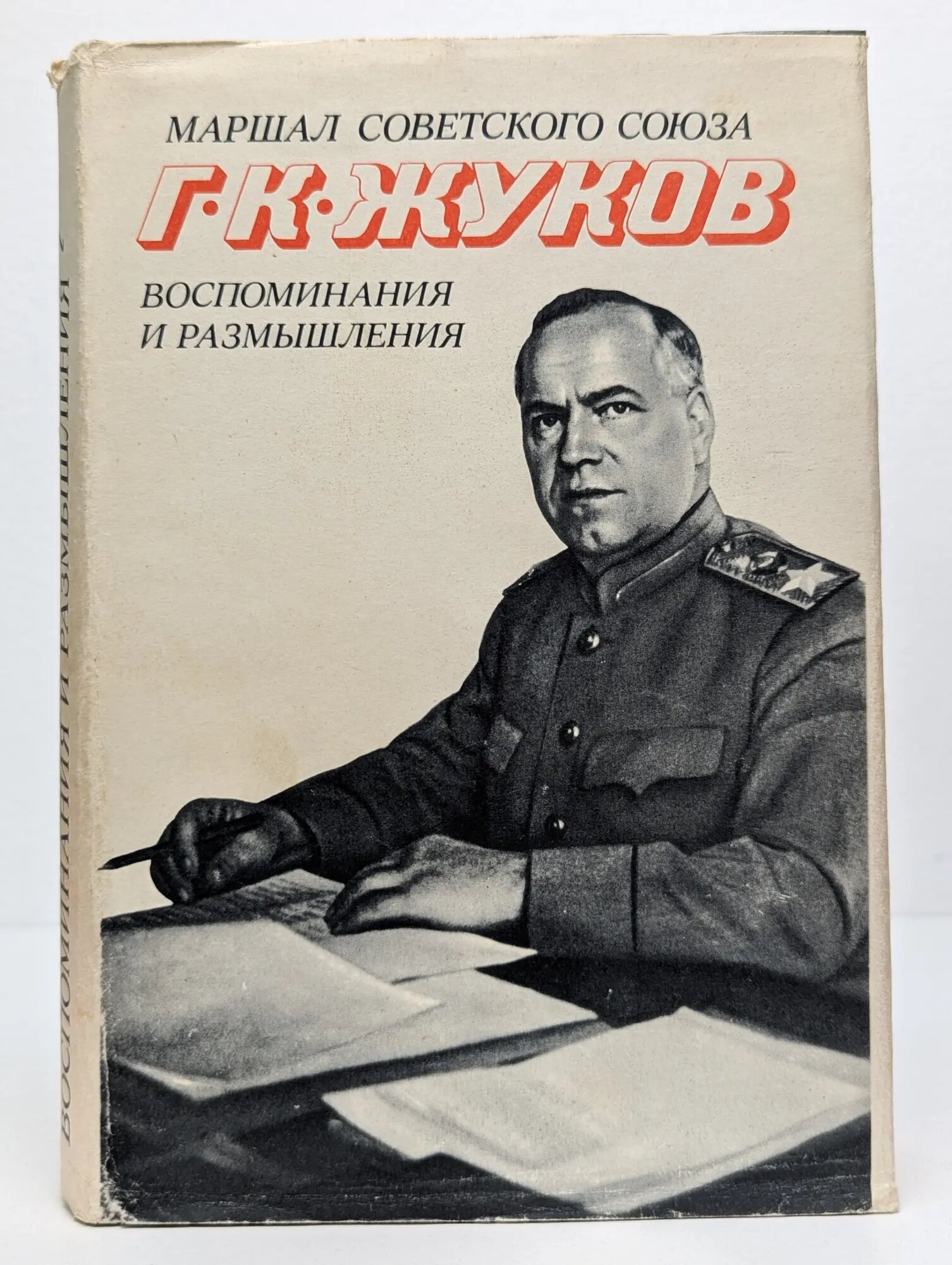 Г. К. Жуков. Воспоминания и размышления. В 2 томах. Том 1 Жуков Георгий Константинович 1974