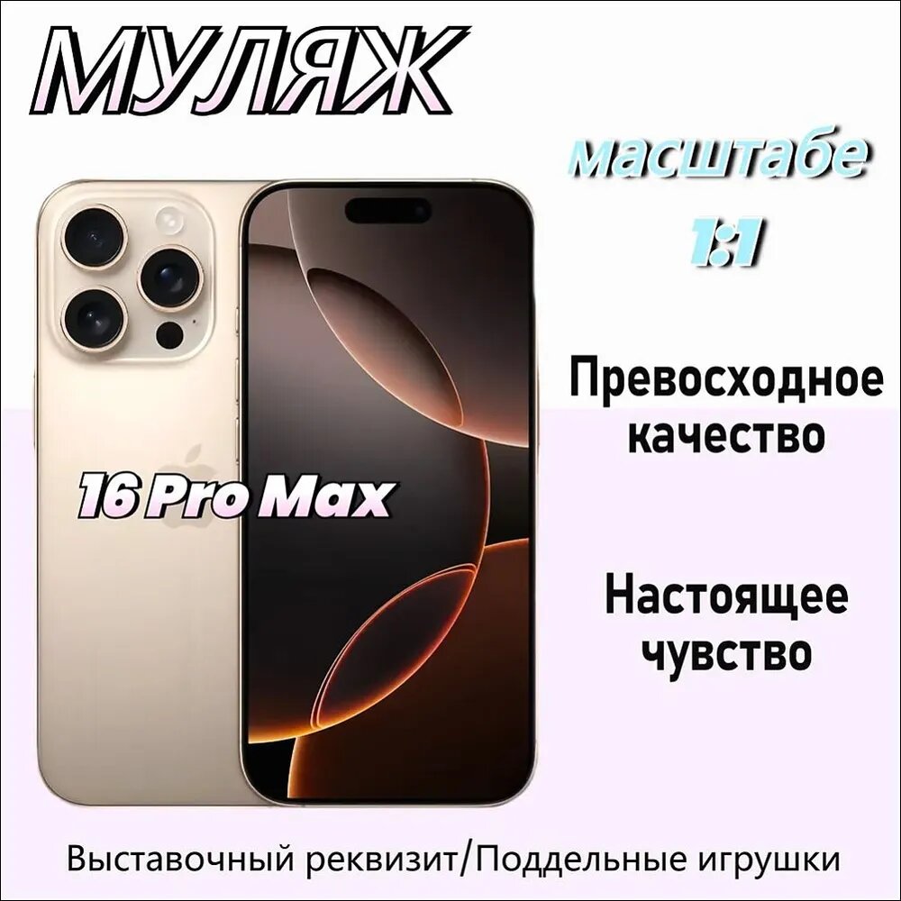 Муляж iPhone 16 Pro Max, Макет смартфона , Образец для витрины Айфон 16 Про Mакс Desert
