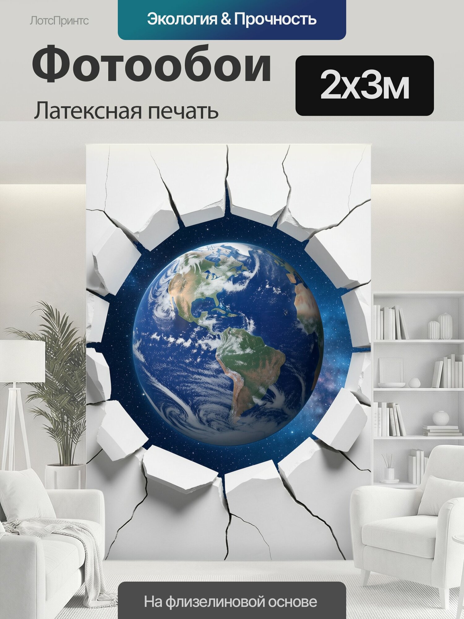 Фотообои моющиеся ударопрочные "Земной шар сквозь трещину стены. Реалистичная космическая композиция: планета на фоне звездного неба, вокруг белая." 200x300 см. латексная печать