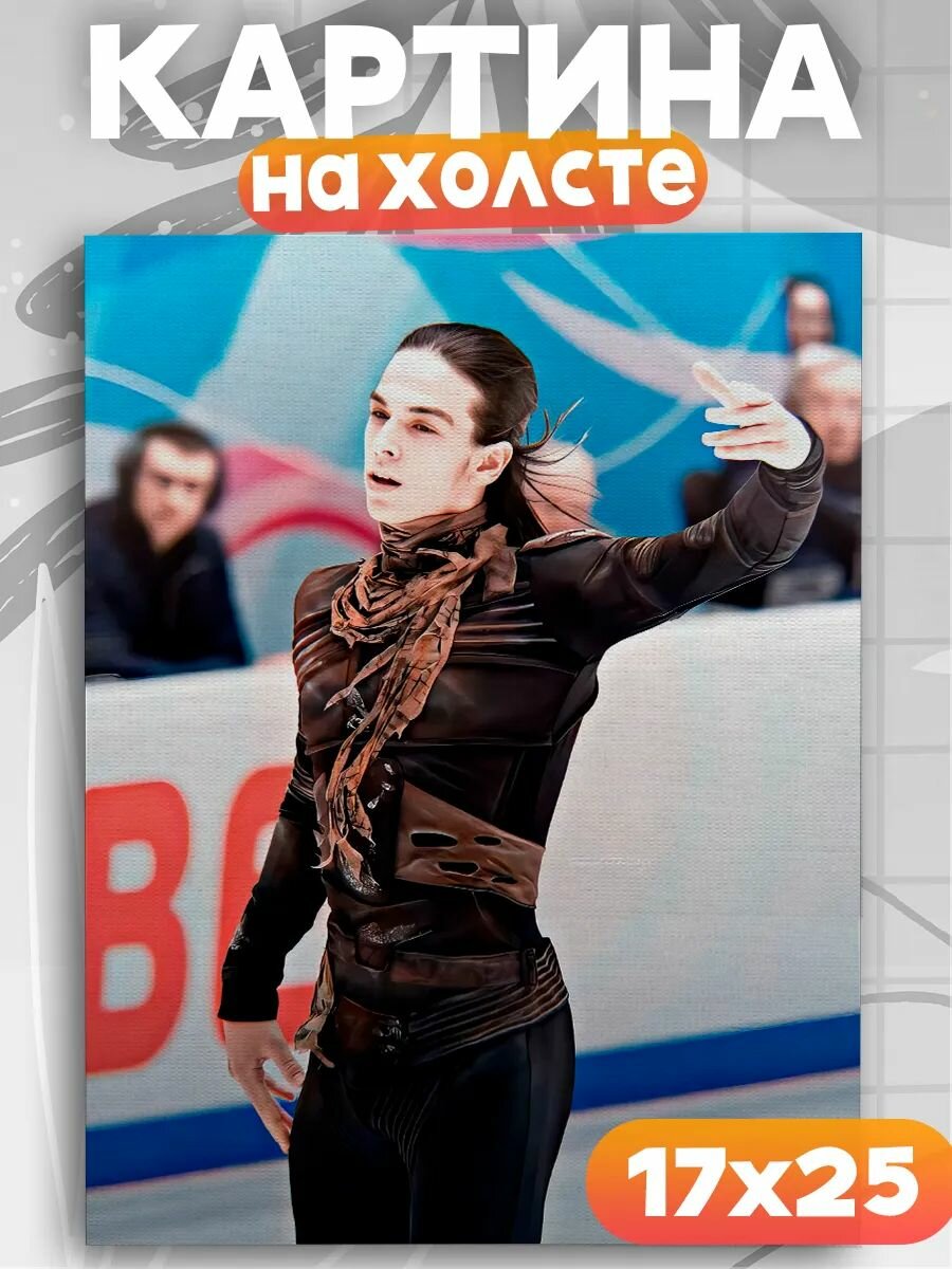 Картина на стену Петр Гуменник фигурист, на подрамнике, 1шт, 25х17 размер.