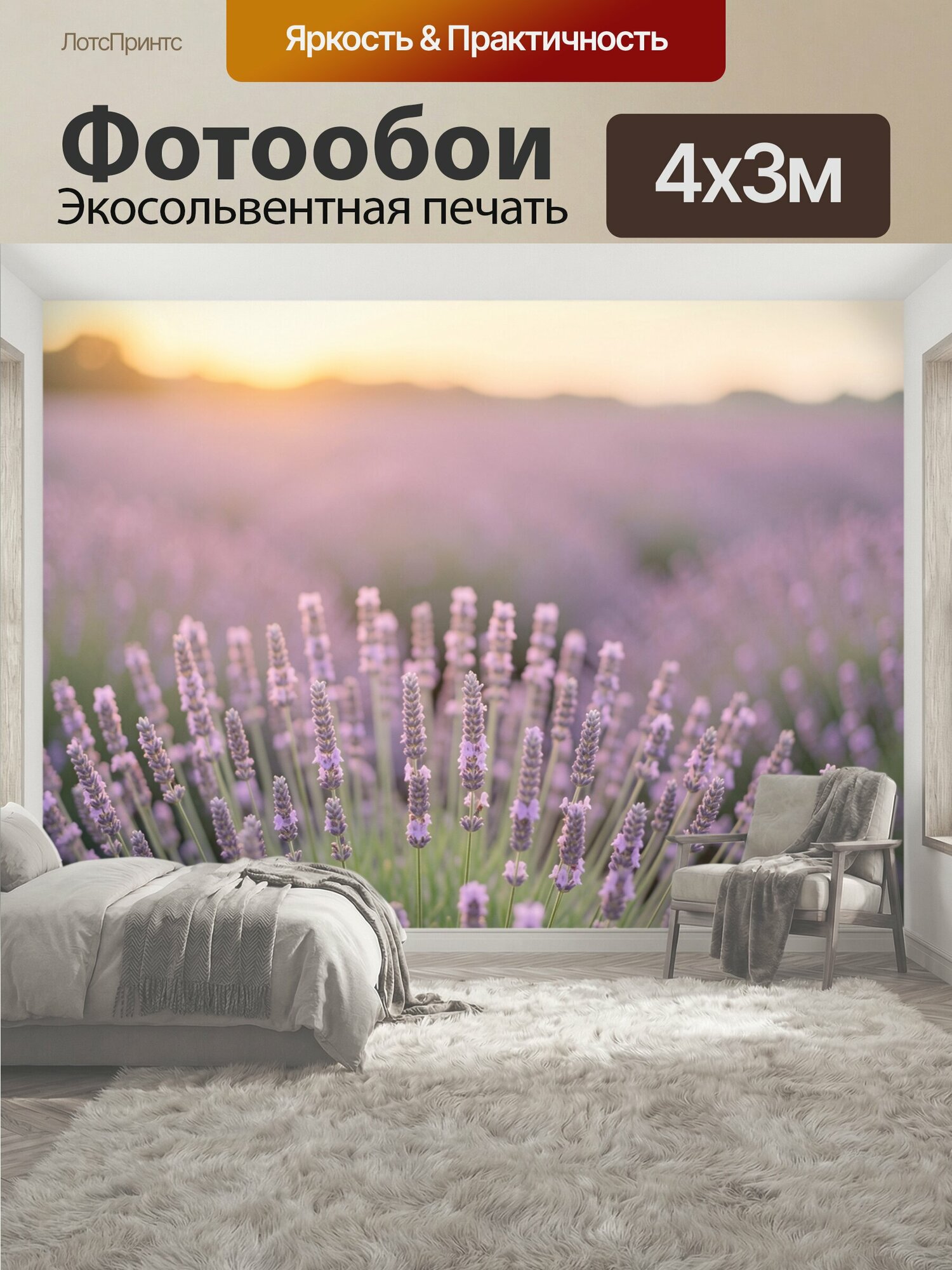 Фотообои "Цветущая лаванда на закате. Нежные сиреневые соцветия на фоне размытых полей и теплого вечернего неба, пастельная макросъемка с." 400x300 см. экосольвентная печать