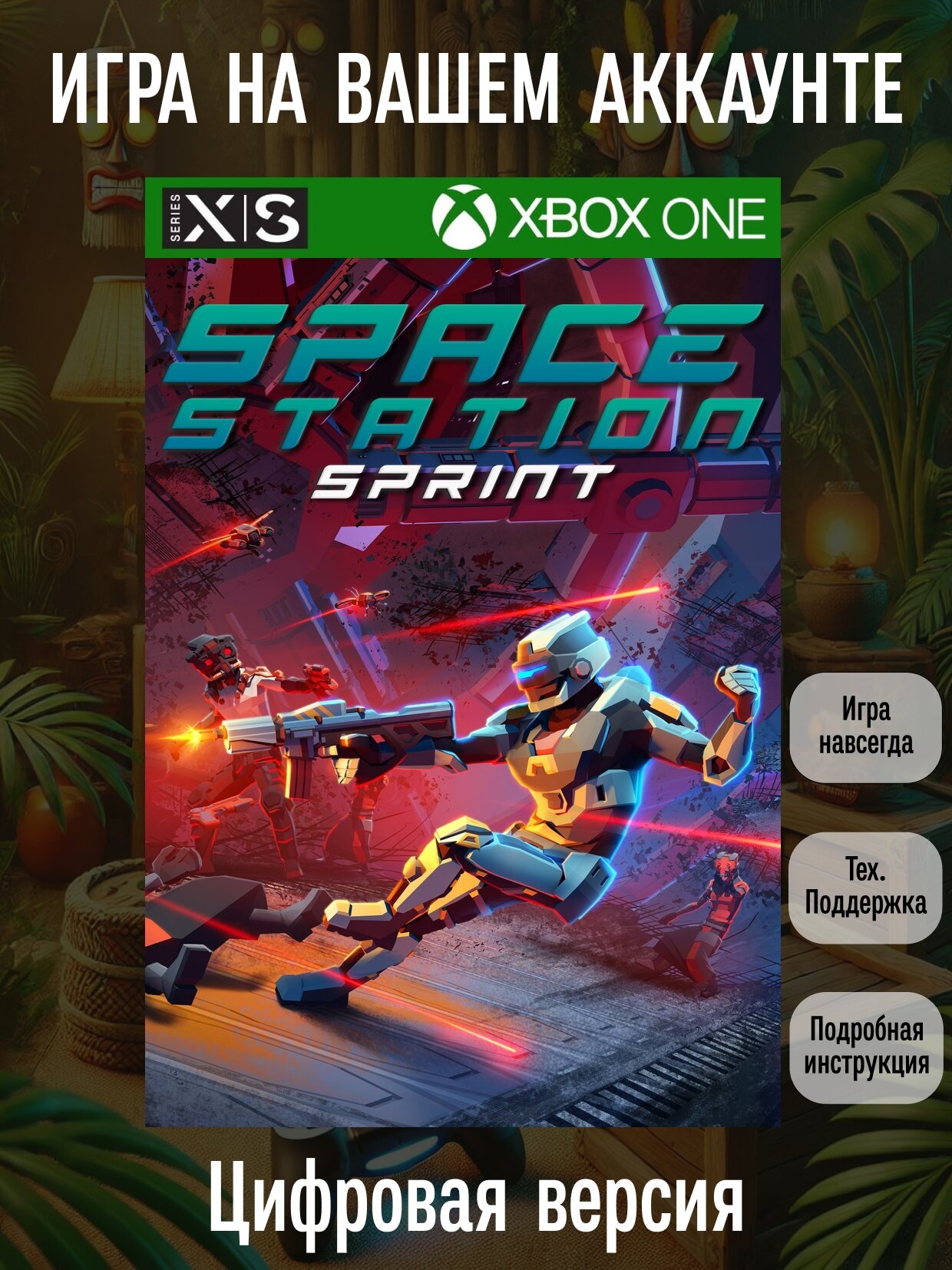 Space Station Sprint | Xbox One/Series X|S | Экшен и приключения | Цифровая версия