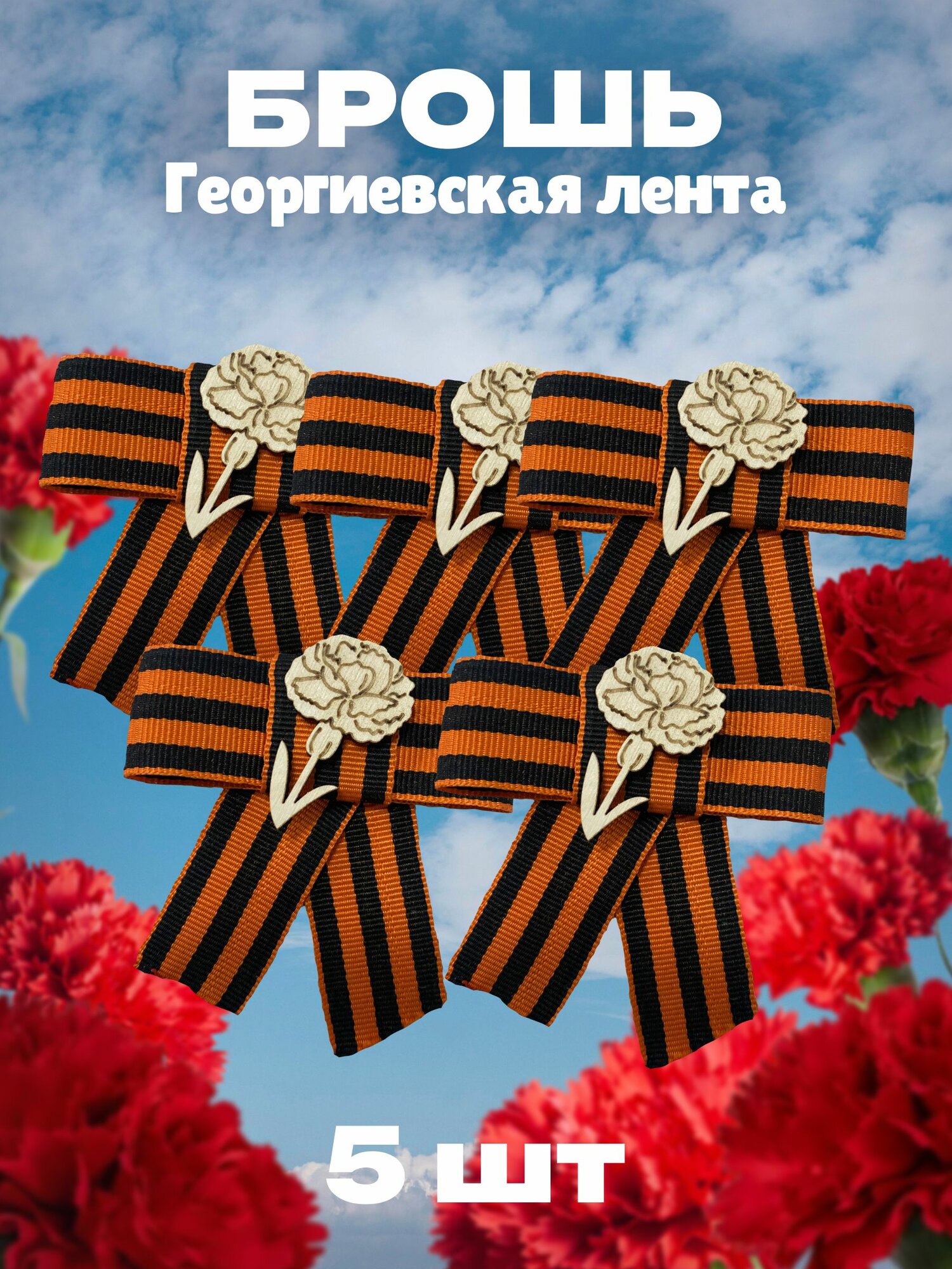 Брошь