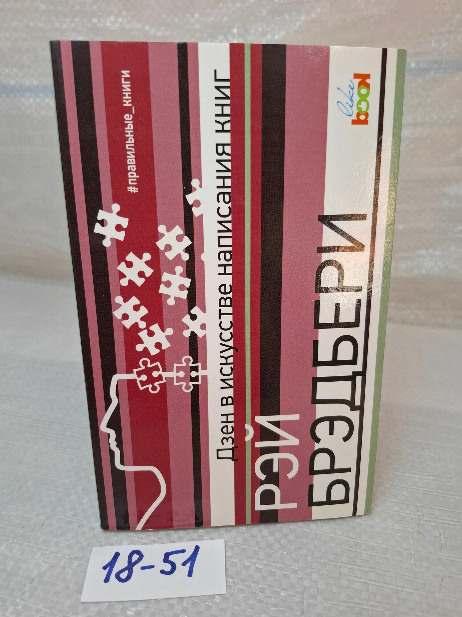 Дзен в искусстве написания книг, Брэдбери Рэй 2017