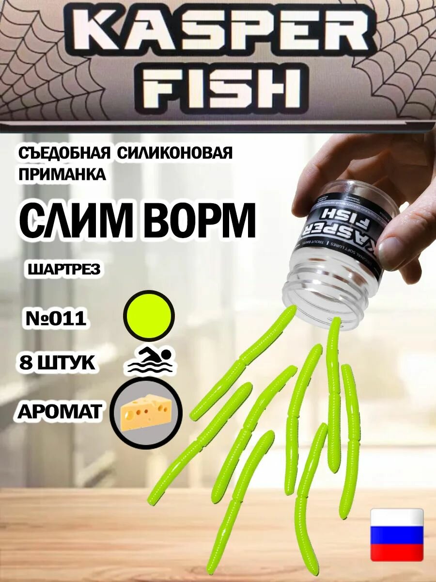 Форелевая приманка Слим Ворм. 70 мм. Шартрез