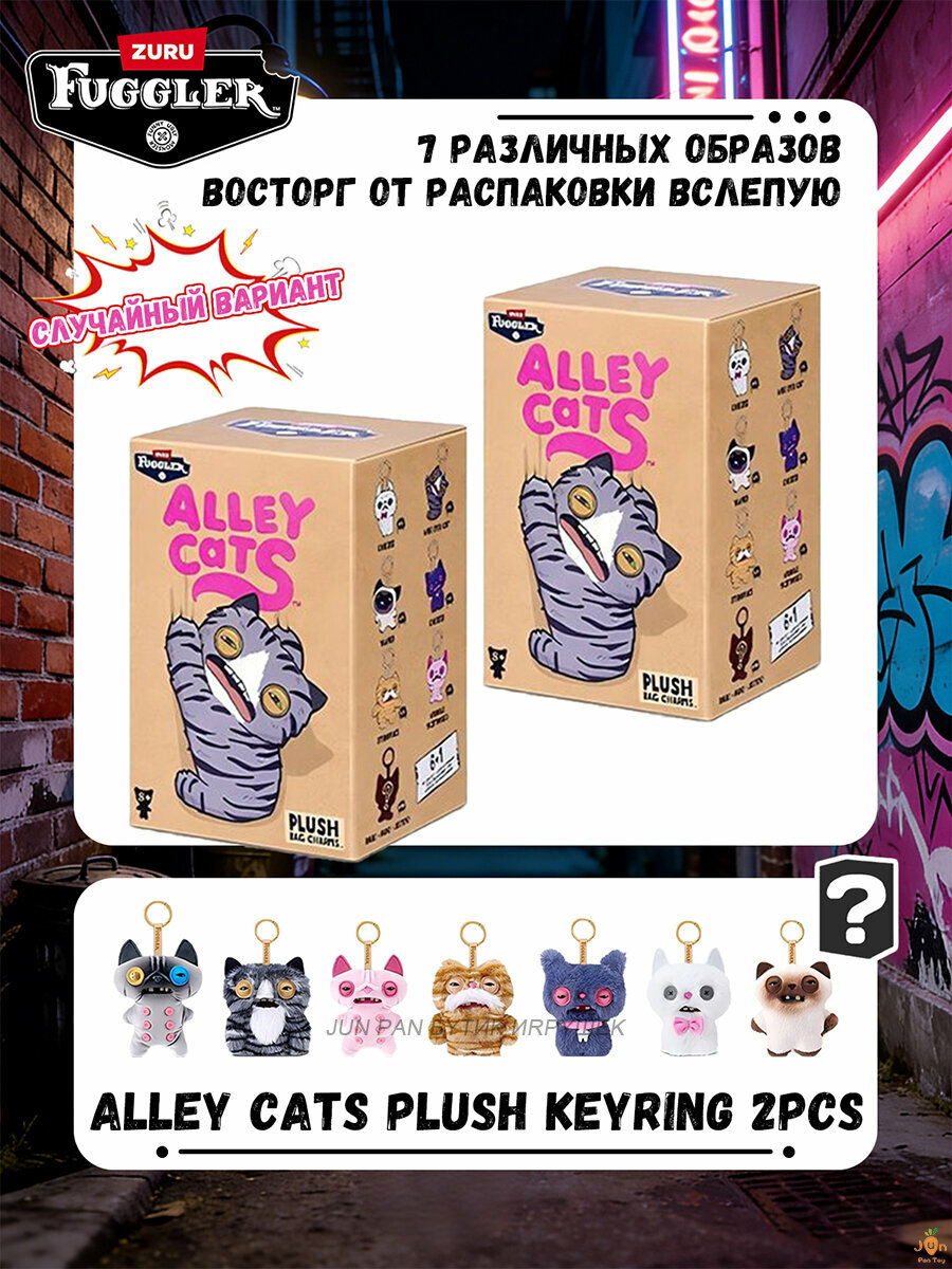 Фуглер кот брелок сюрприз бокс мягкая игрушка 2 Pcs / Fuggler Alley Cats Plush Keyring 12 см
