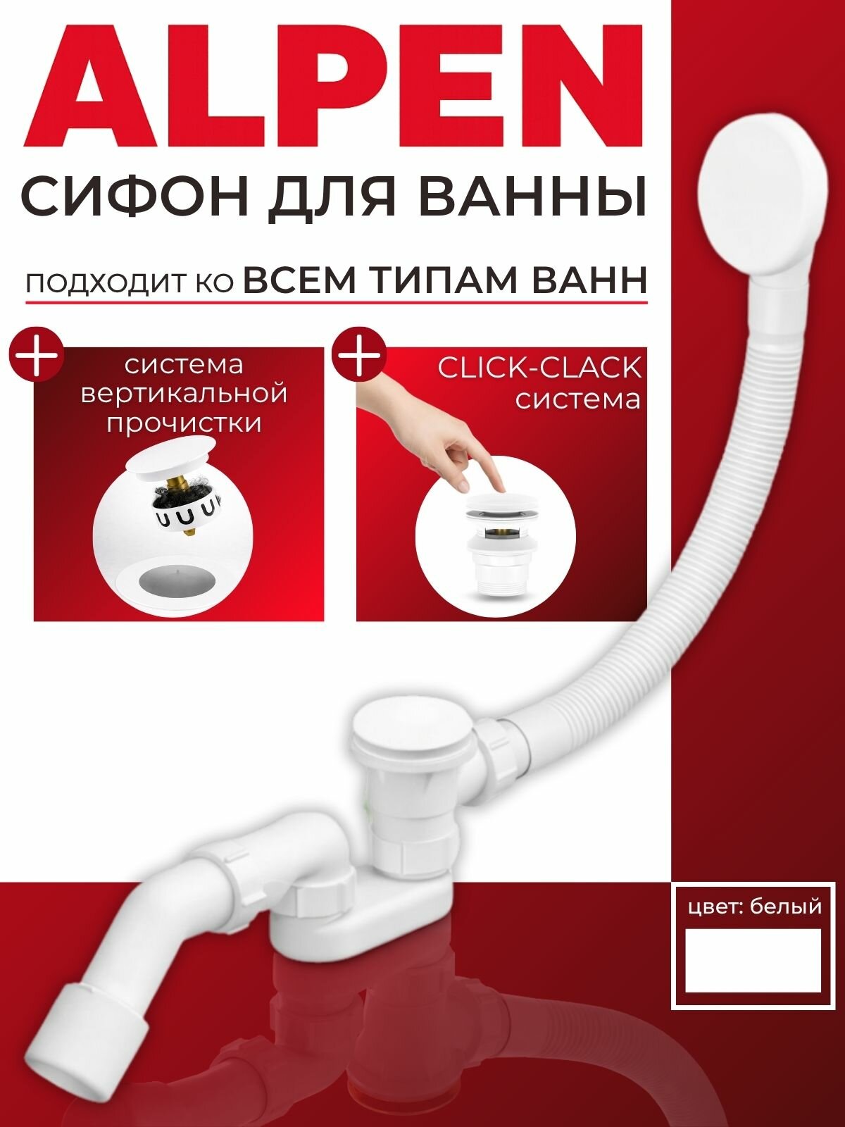 Сифон (слив-перелив) для ванны с переливом и с грязеуловителем, ALPEN LUX CLICK CLACK (клик клак), автомат, цвет глянцевый белый