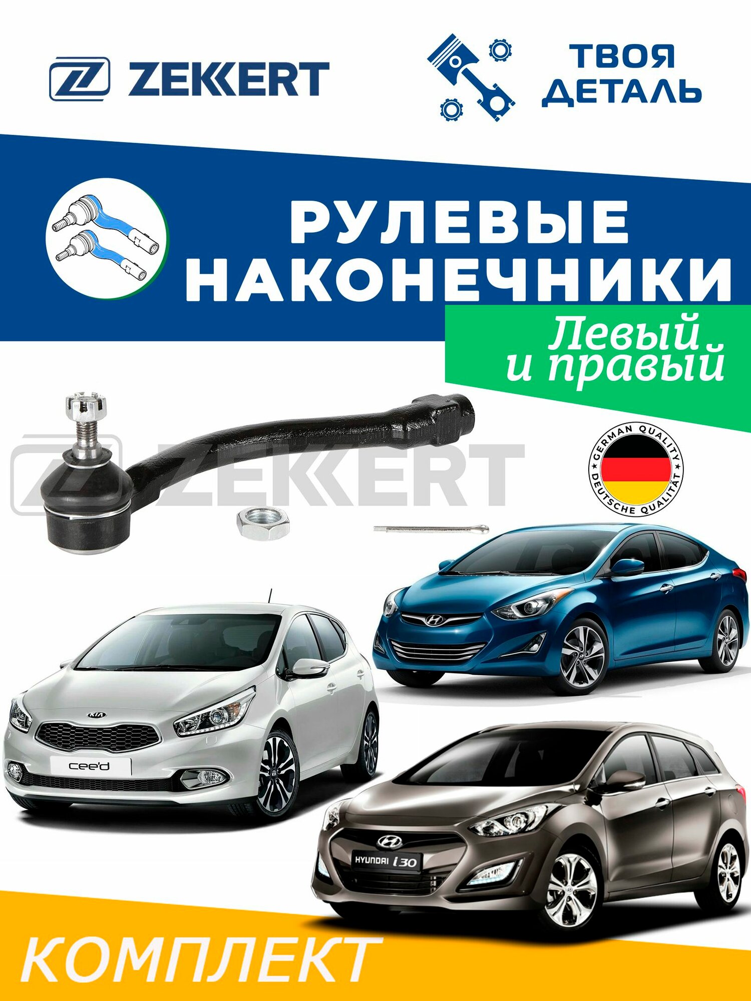 Наконечники рулевые на Hyundai Elantra V 11-/ Hyundai i30 II / Ceed II 12-