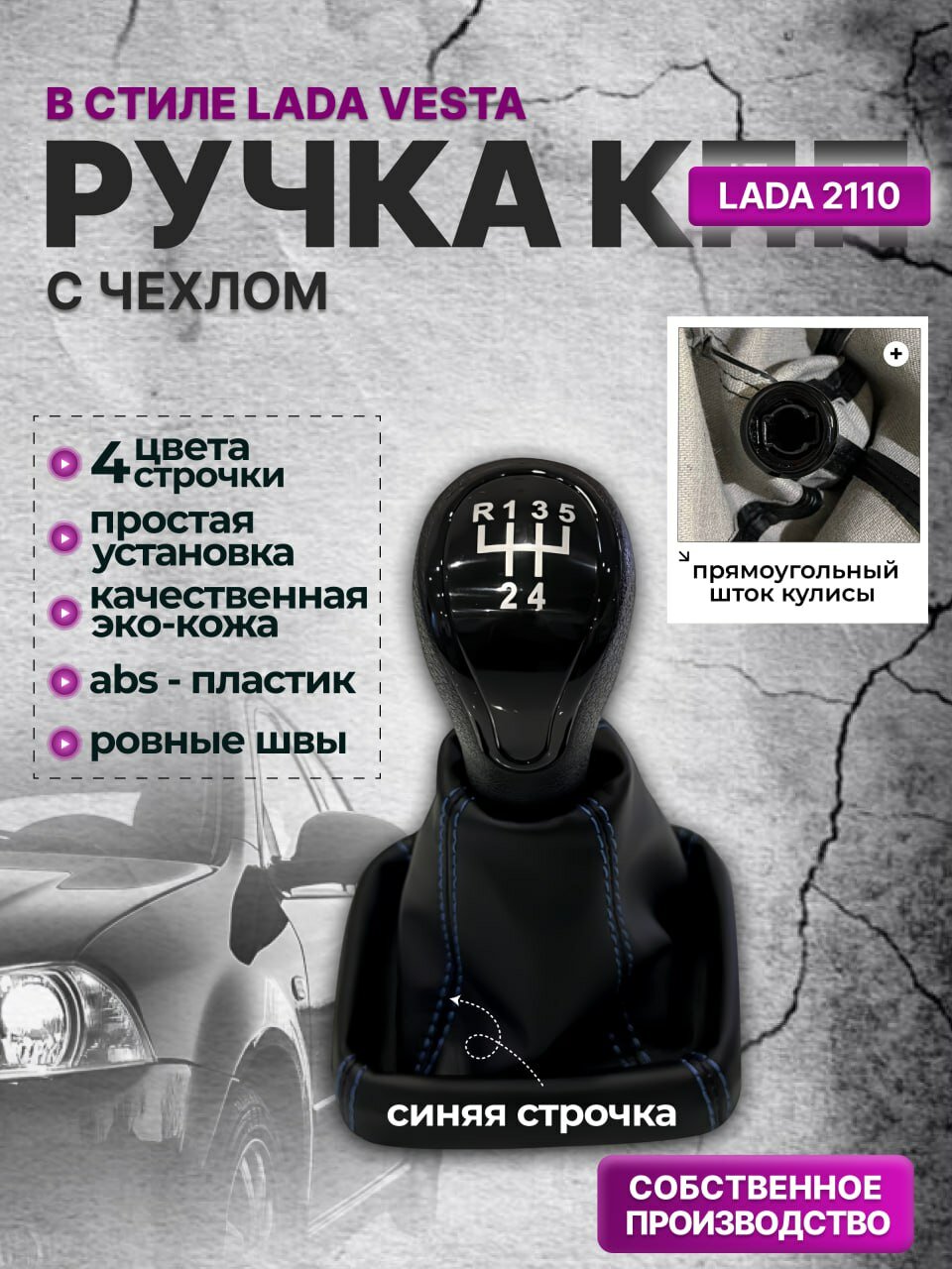 Ручка КПП с чехлом в стиле Веста 2110 -2112 Синий (Антихром)