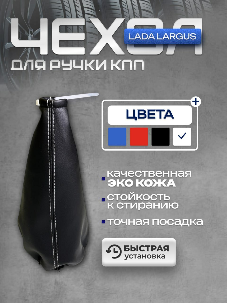 Чехол Кпп Ларгус/ Кожуч Кпп Лада Ларгус/ Renault Logan 1 Белый