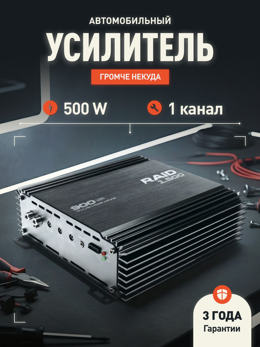 Автомобильный усилитель AMP RAID 1.500, 900Вт, класс D, черный