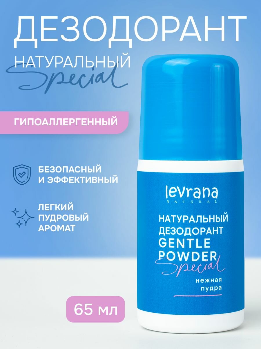 Натуральный дезодорант шариковый нежная пудра GENTLE POWDER, 65 мл, Levrana Special пудровый шариковый дезодорант натуральный