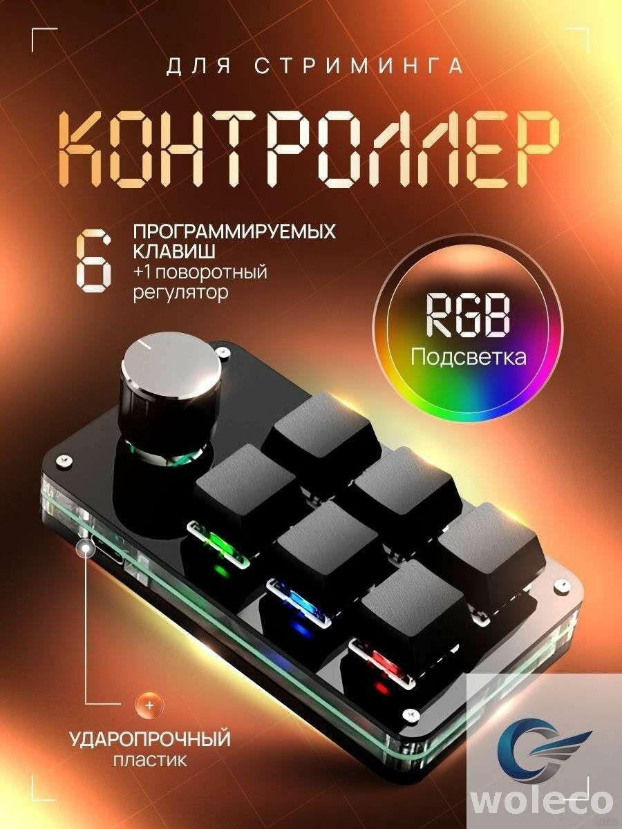 Контроллер для стриминга StreamMaster / Макро клавиатура, кейпад игровой
