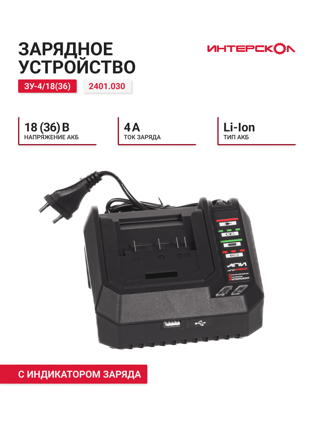 Зарядное устройство ИНТЕРСКОЛ ЗУ-4/18 АПИ, 4 А*ч, арт. 2401.030