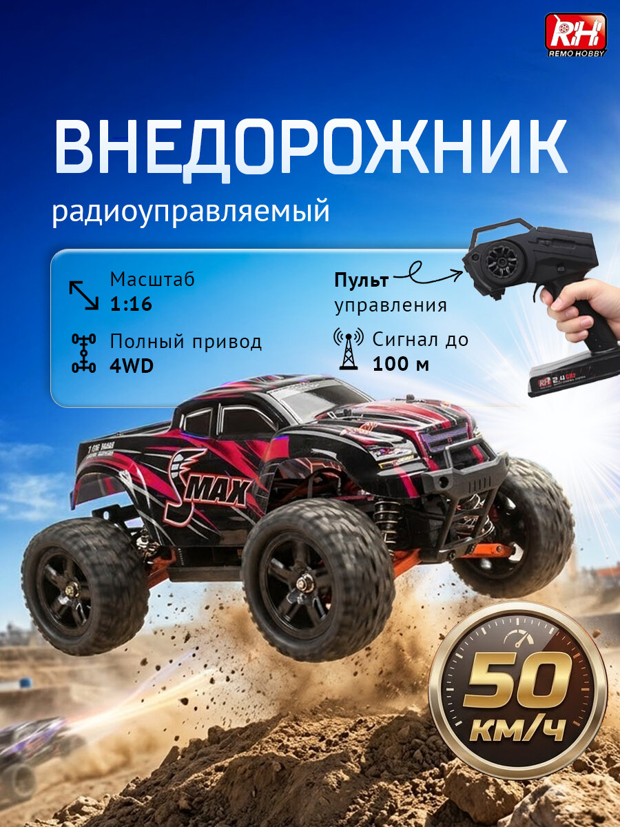 Машинка на пульте управления Remo Hobby SMAX Brushless UPGRADE 1635UPG 4WD RTR, внедорожник масштаб 1:16, красный