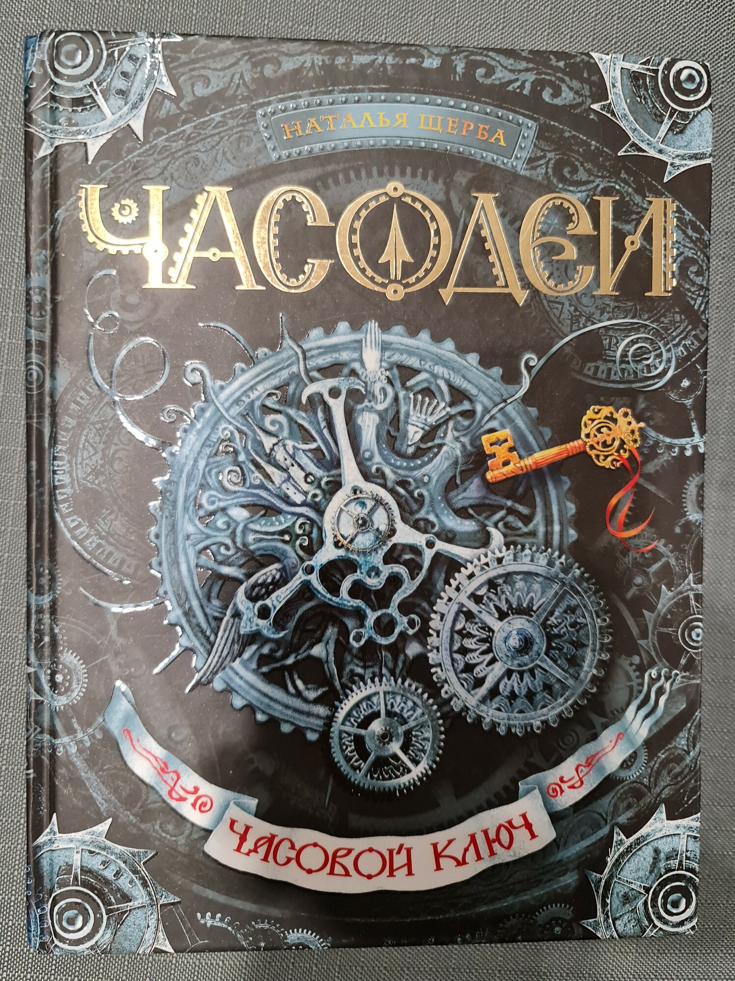 Наталья Щерба - Часодеи. Часовой ключ, роман, фэнтези, 2017