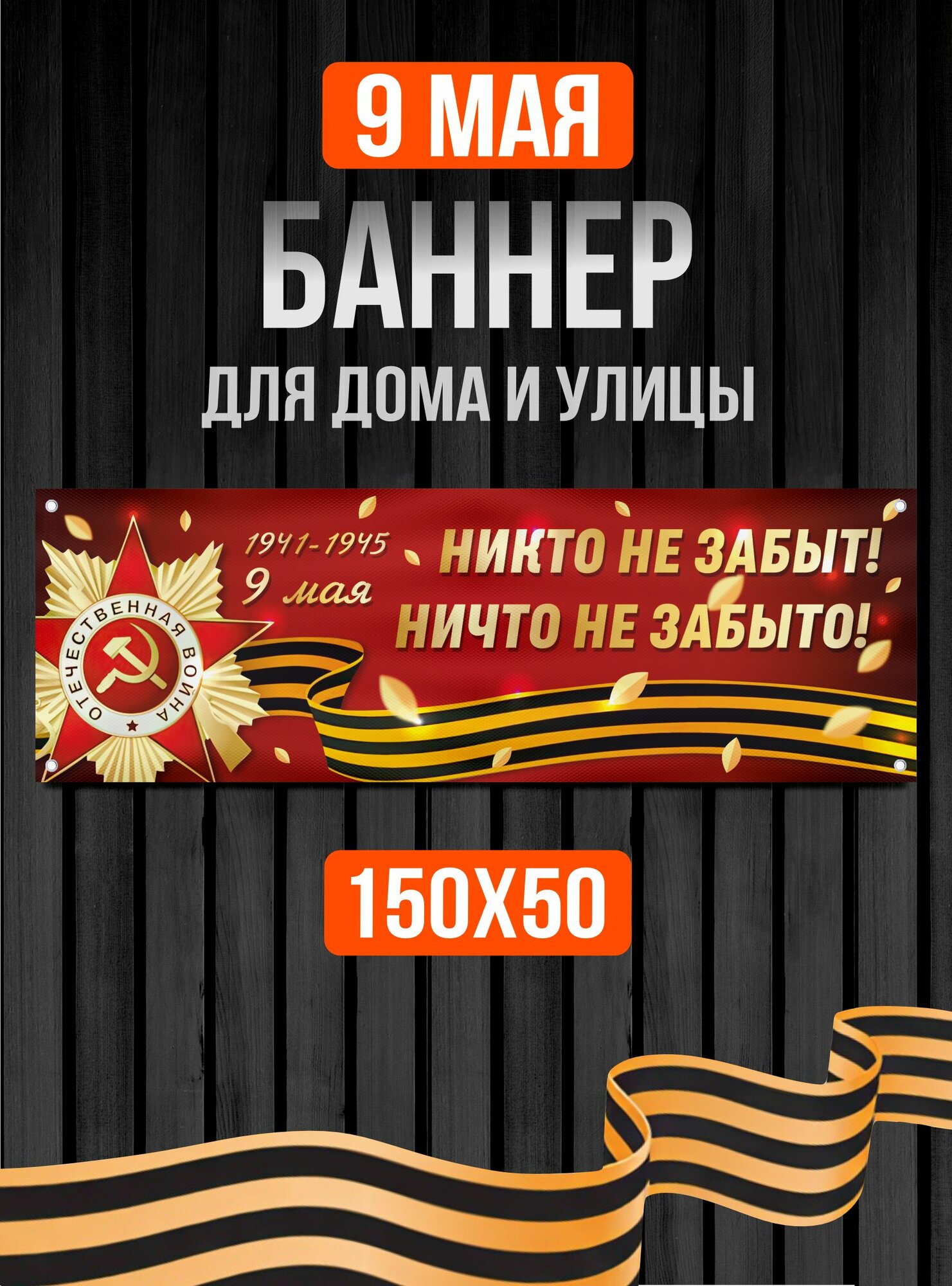 Постеры на стену интерьерные баннер 9 мая Георгиевская лента