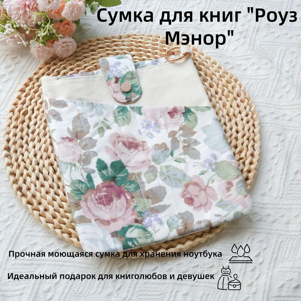 Холщовая обложка для книги Rose Manor, прочная и моющаяся сумка для хранения тетрадей, идеальный подарок для книголюбов и девушек.