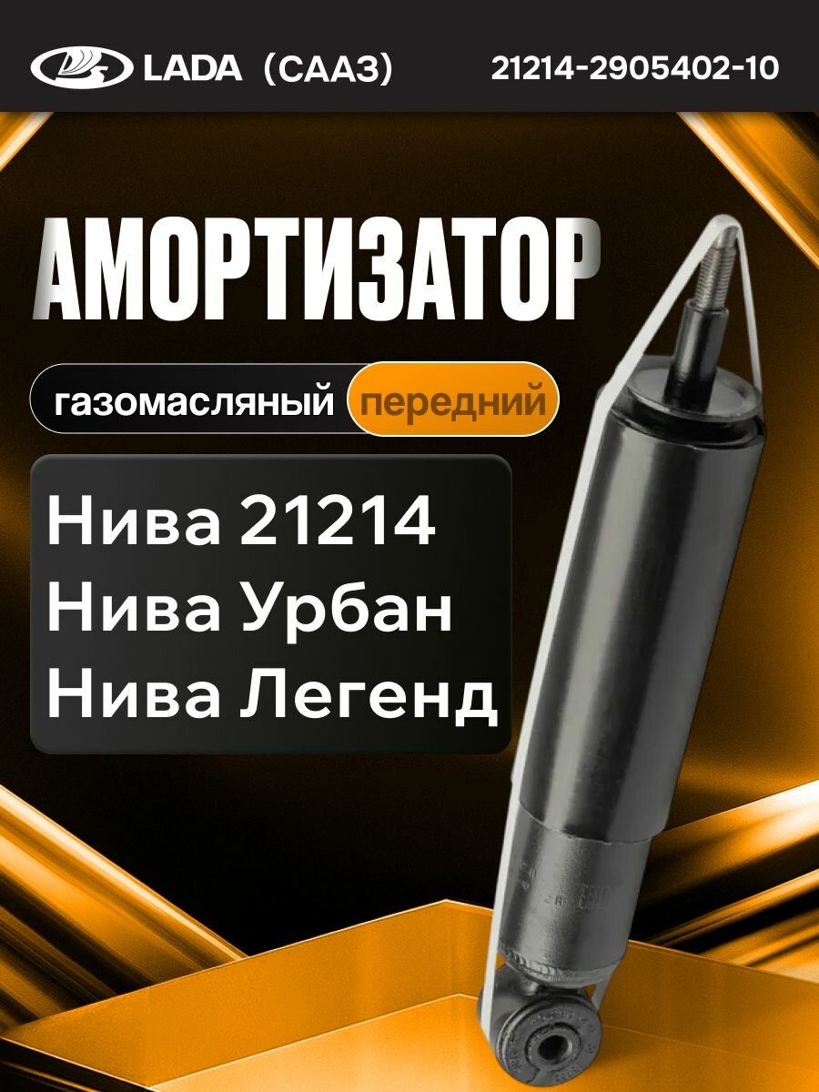 Амортизатор передний Нива 21214 ВАЗ, Лада Нива Легенд, Урбан (газомасляный) LADA (СААЗ) 21214-2905402-10 / 21214-2905004