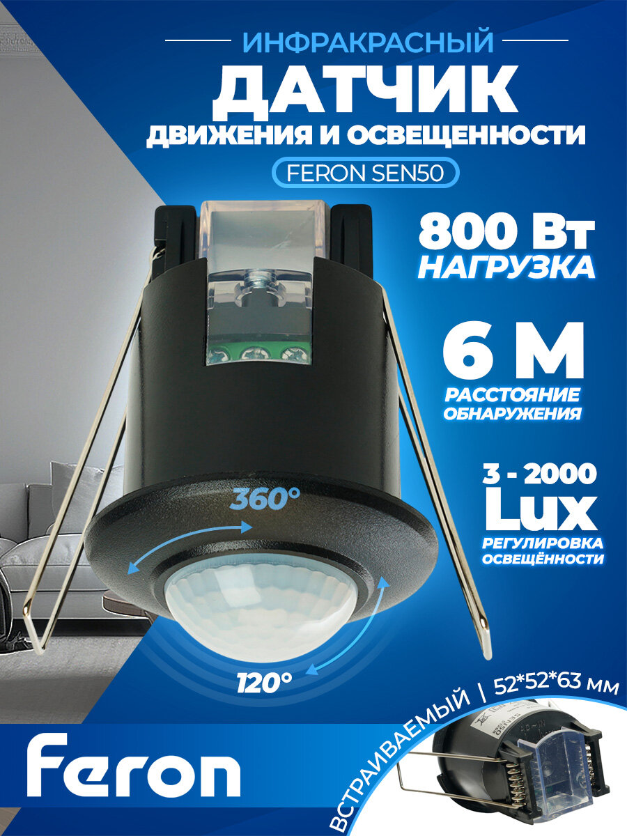 Датчик движения и освещенности Feron 800W 6m 120(гориз.) 360(верт.) чёрный, SEN50 51268