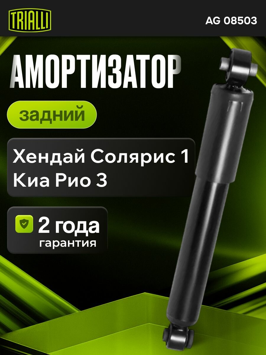 Амортизатор задний Киа Рио 3, Хендай Солярис 1, TRIALLI AG 08503 / 553004L002 / 349098