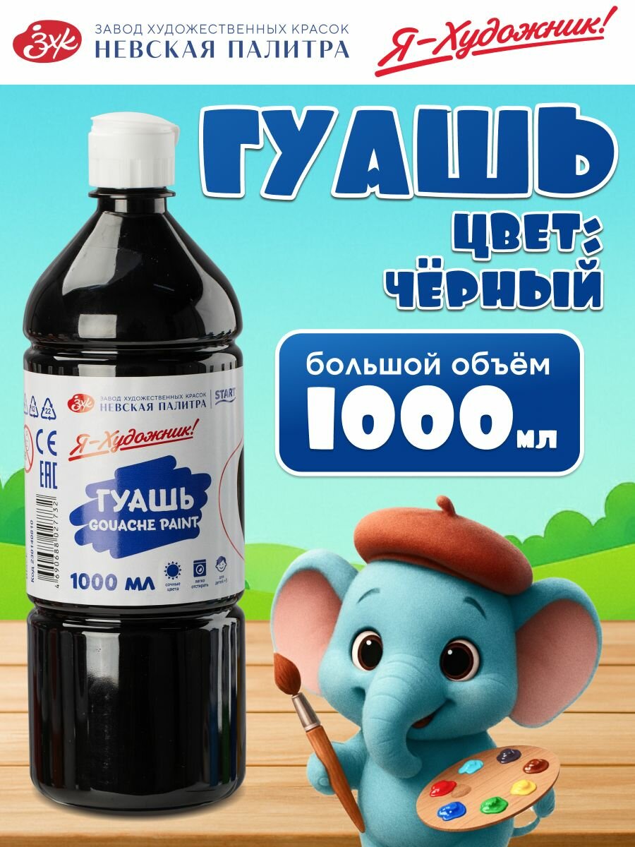 Гуашь краска для рисования Невская палитра Я-Художник, 1000 мл, черная 230140810