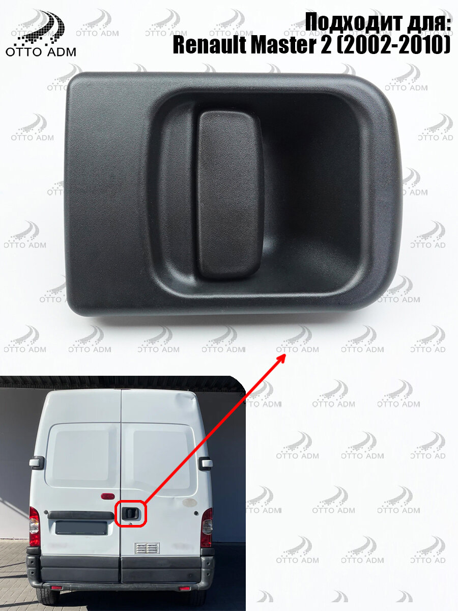 Ручка двери багажника для Рено Мастер 2, ручка крышки багажника для Renault Master 2 (2002-2010 7700352433)