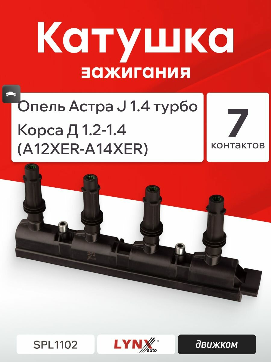 Катушка зажигания Опель Астра J 1.4 турбо, Корса Д 1.2-1.4 (A12XER-A14XER) LYNXauto 25198623 / 19005362 / 55579072
