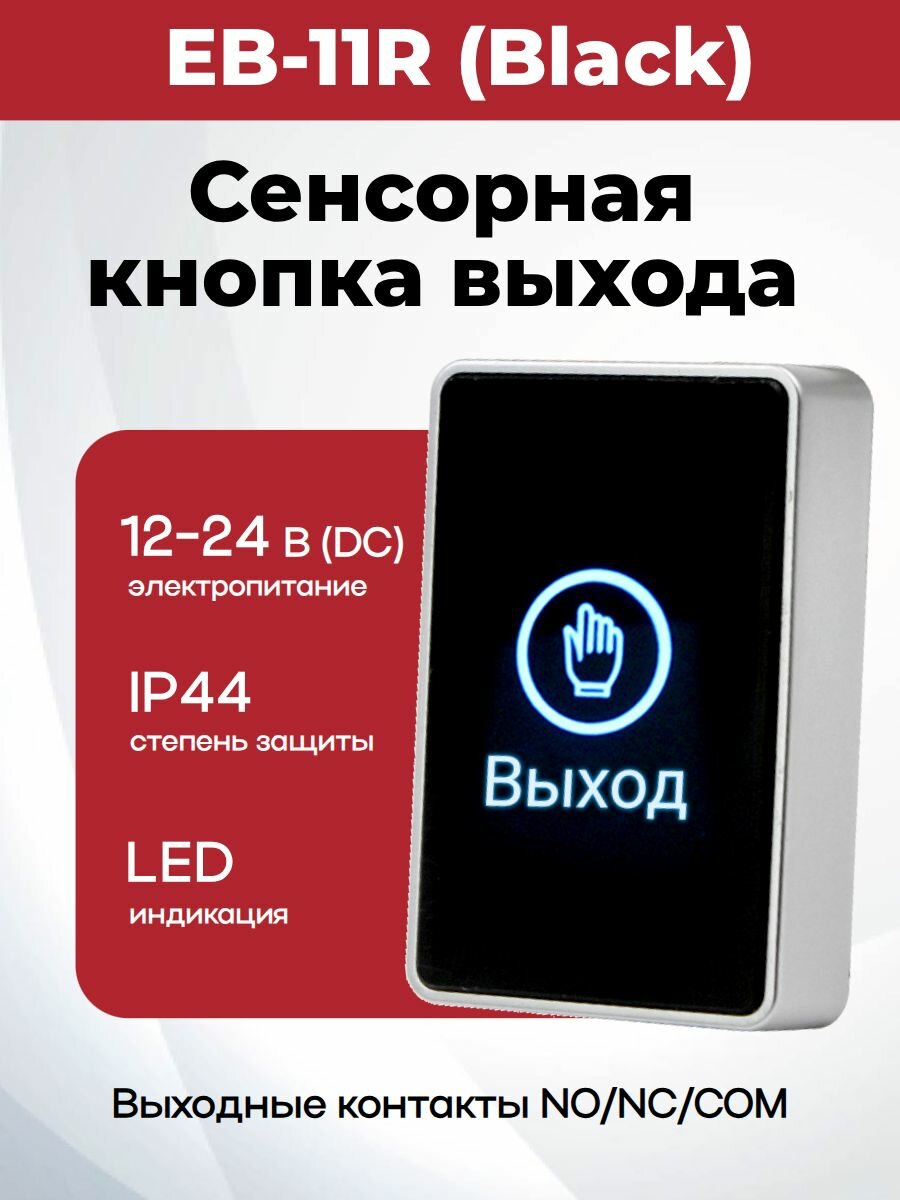 Накладная сенсорная кнопка выхода EB-11R (Black) с подсветкой, для СКУД и домофонов