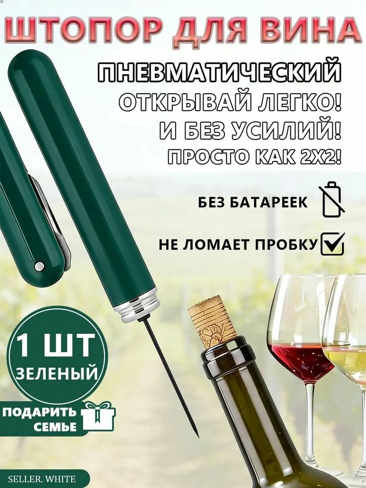 Насос вакуумный для вина "насос для открывания бутылок вина"