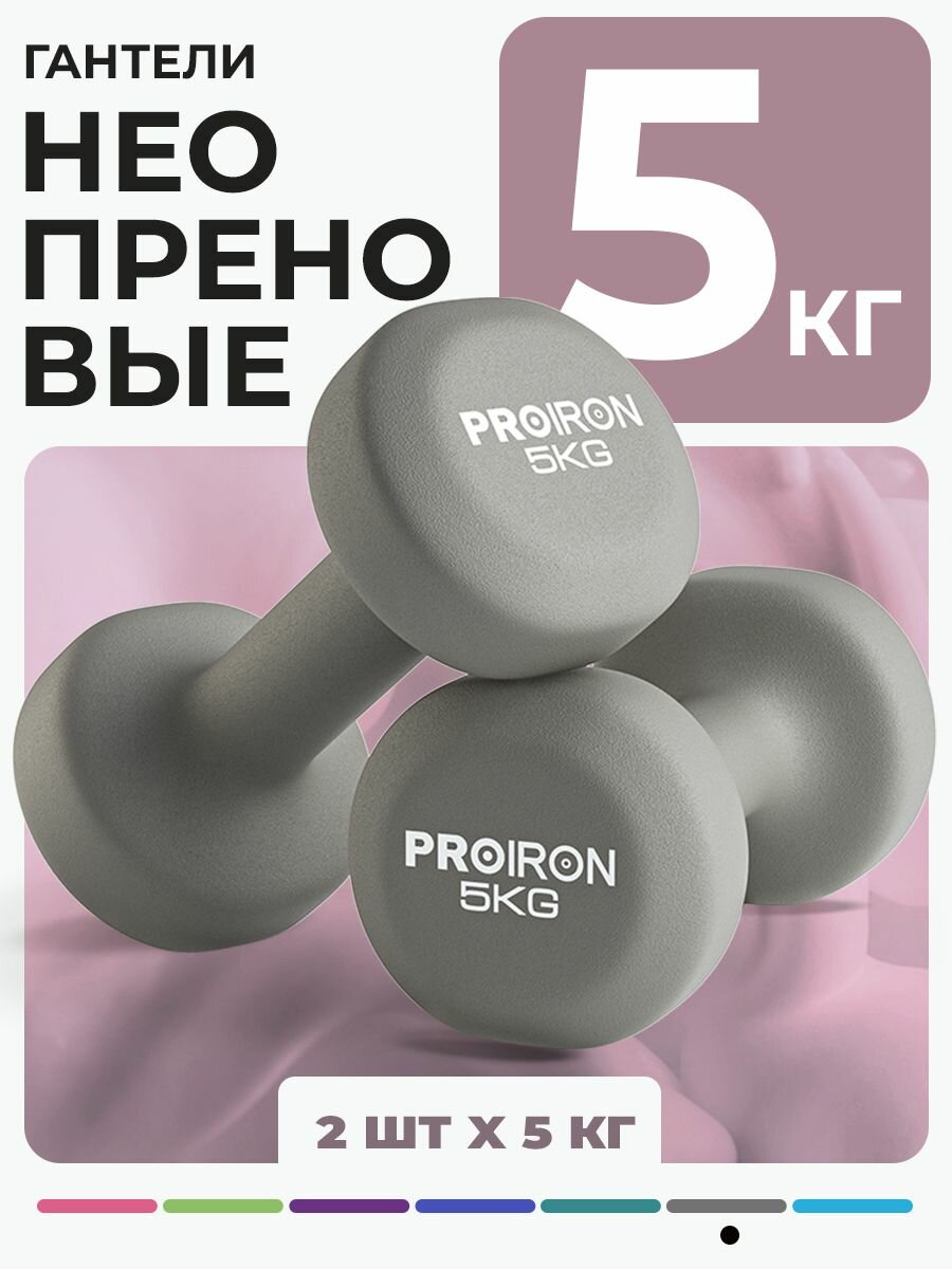 PROIRON, гантели, 5 кг, 2 шт, неопреновые для фитнеса