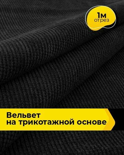 Ткань Вельвет на трикотажной основе для шитья одежды и рукоделия, отрез 1 м*150 см, цвет черный